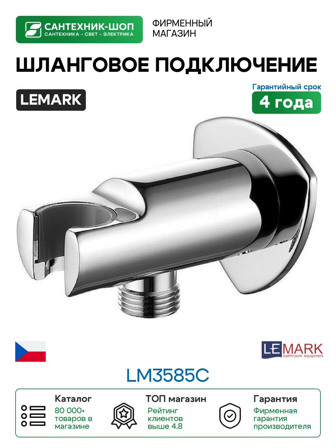 Шланговое подключение Lemark LM3585C Хром