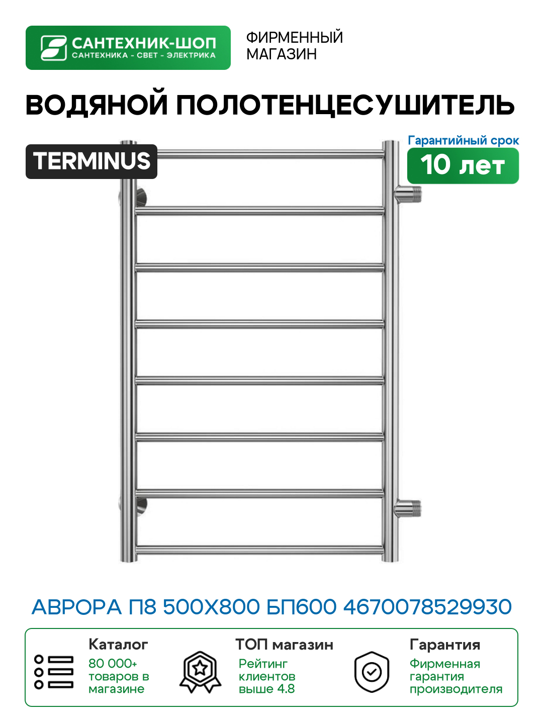 Полотенцесушитель водяной Terminus Аврора П8 500х800 бп600 4670078529930 нержавеющая сталь