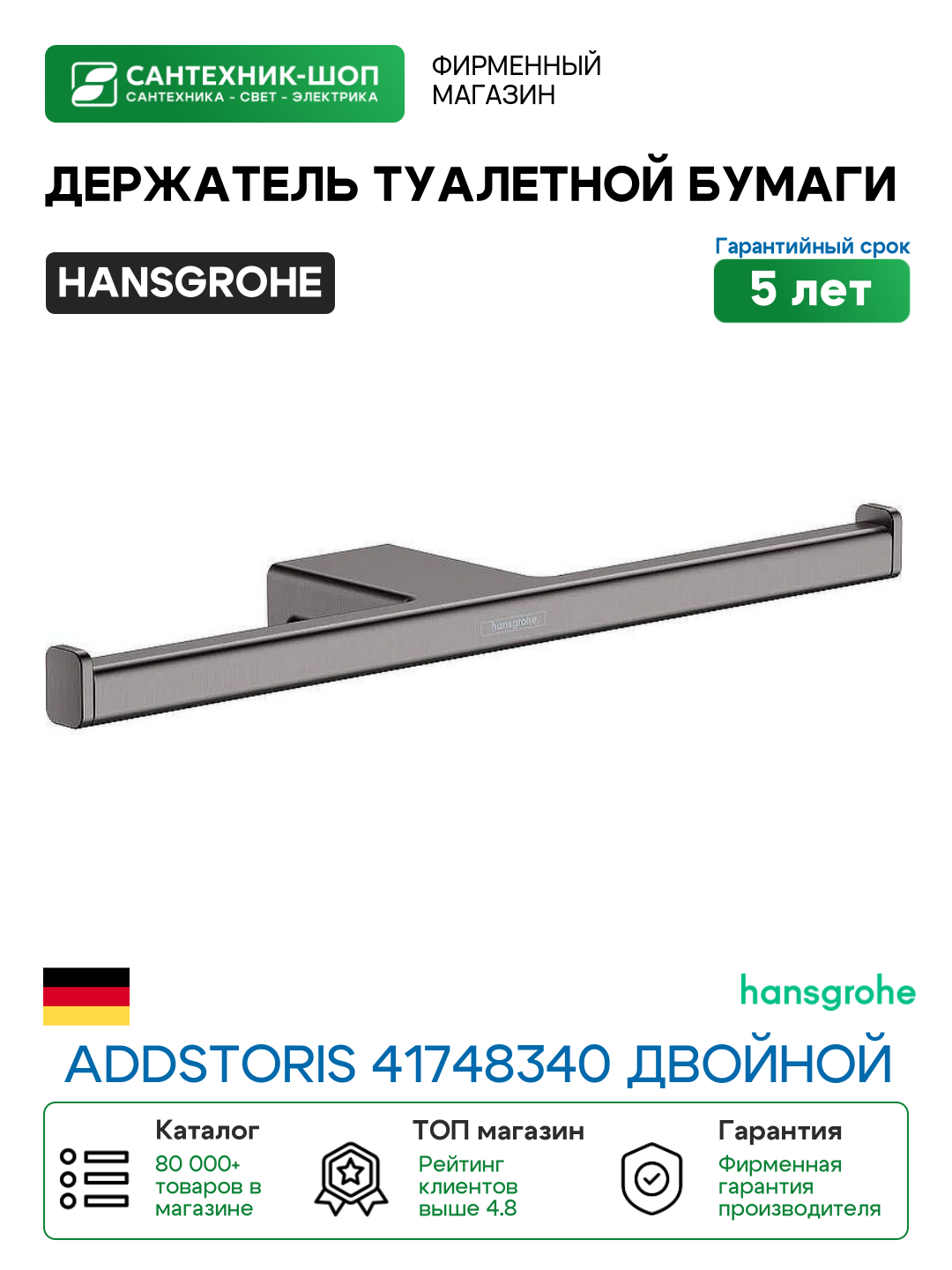 Держатель туалетной бумаги Hansgrohe AddStoris 41748340 двойной Шлифованный черный хром