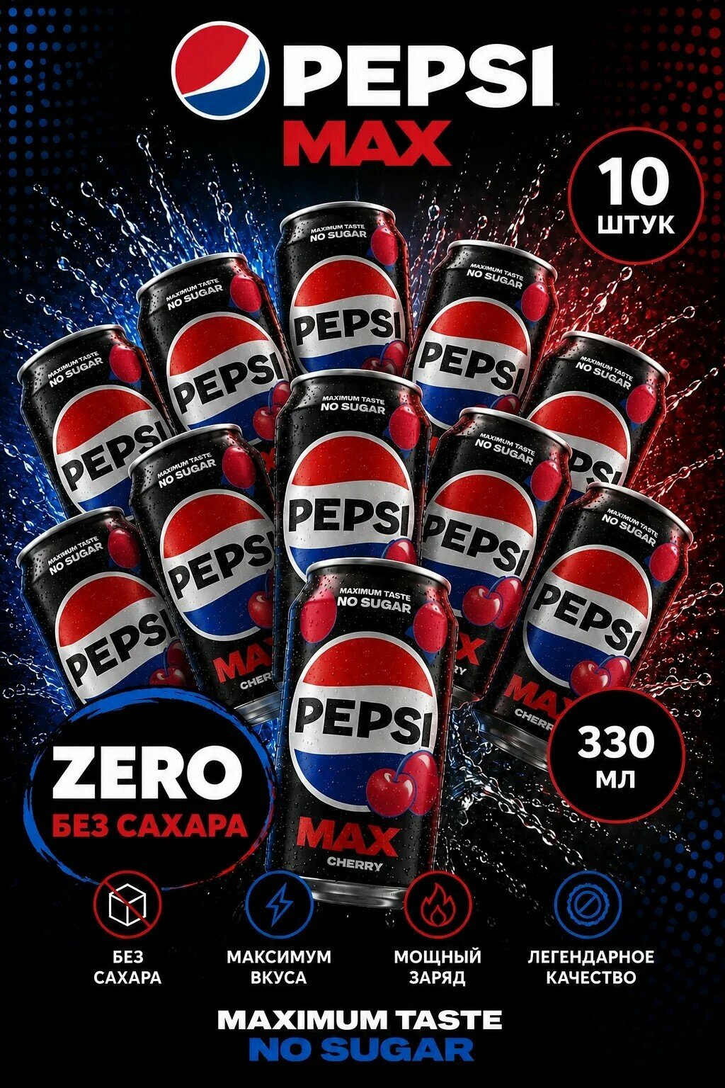 Газированный напиток Pepsi Max Cherry Zero (Пепси Макс Вишня без сахара), 10 шт * 330 мл, Дания