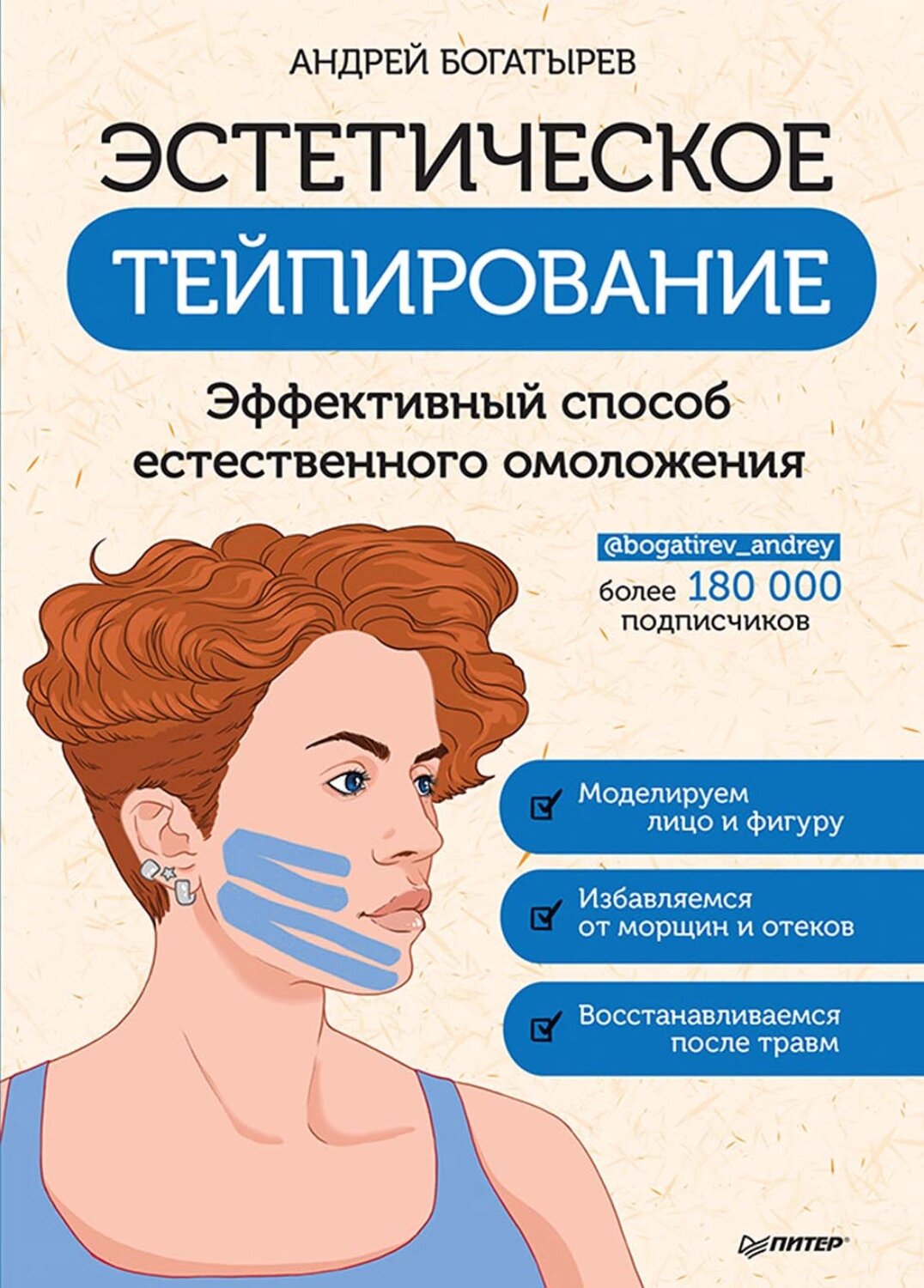 Эстетическое тейпирование. Эффективный способ естественного омоложения [Цифровая книга]
