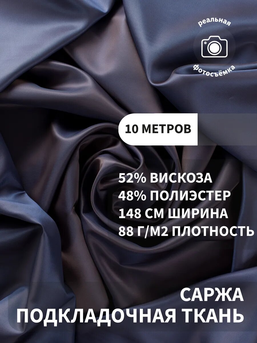 Подкладочная ткань саржа, подкладка для одежды, жакетов, пальто и костюмов, 52% вискоза, 48% полиэстер, 88 г/м2