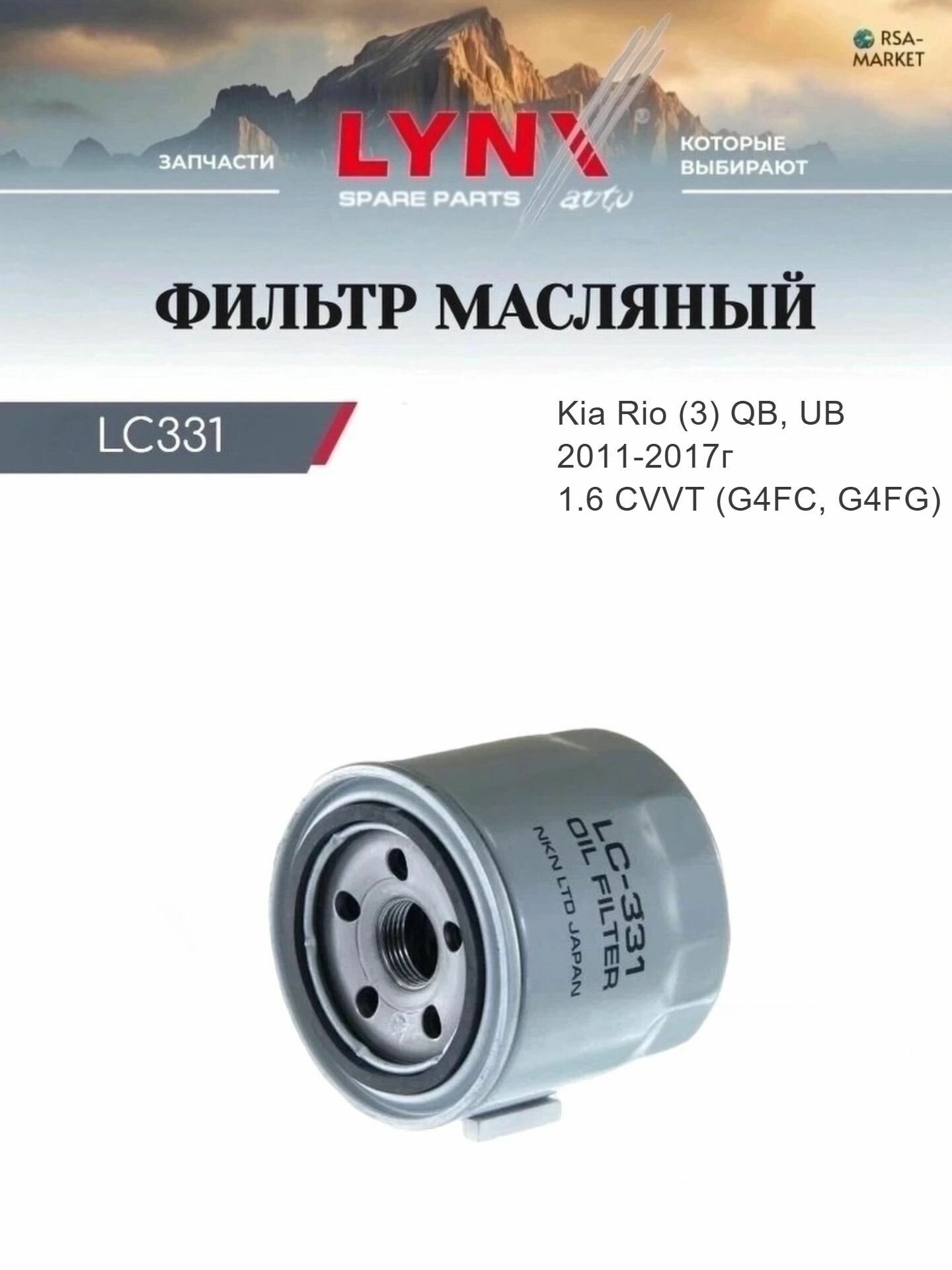 Масляный фильтр для Kia Rio (3) QB, UB 2011-2017 г. Двигатель 1.6 CVVT (G4FC, G4FG) Киа Рио LYNXauto