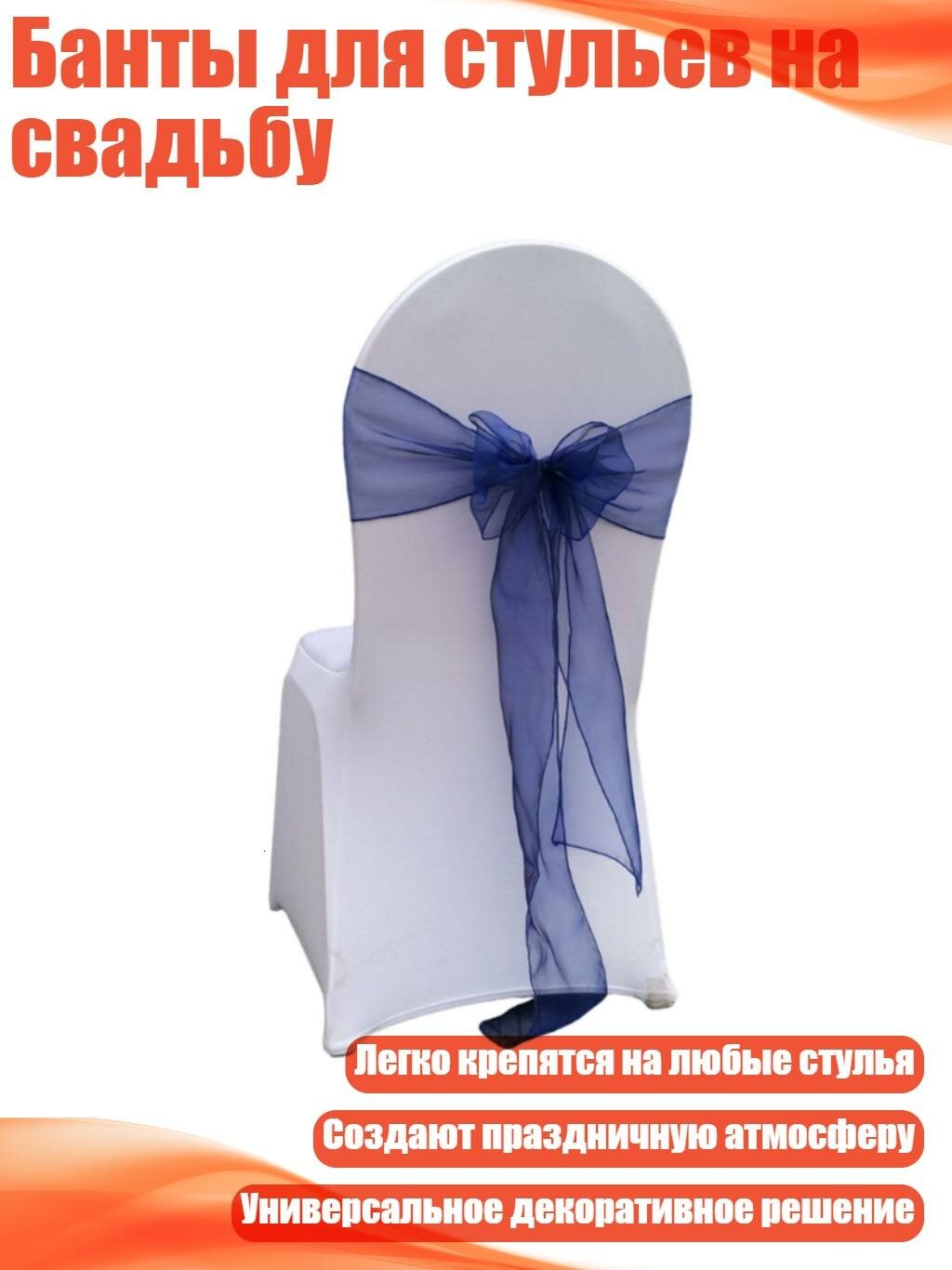 Банты для стульев на свадьбу, Темно-синий