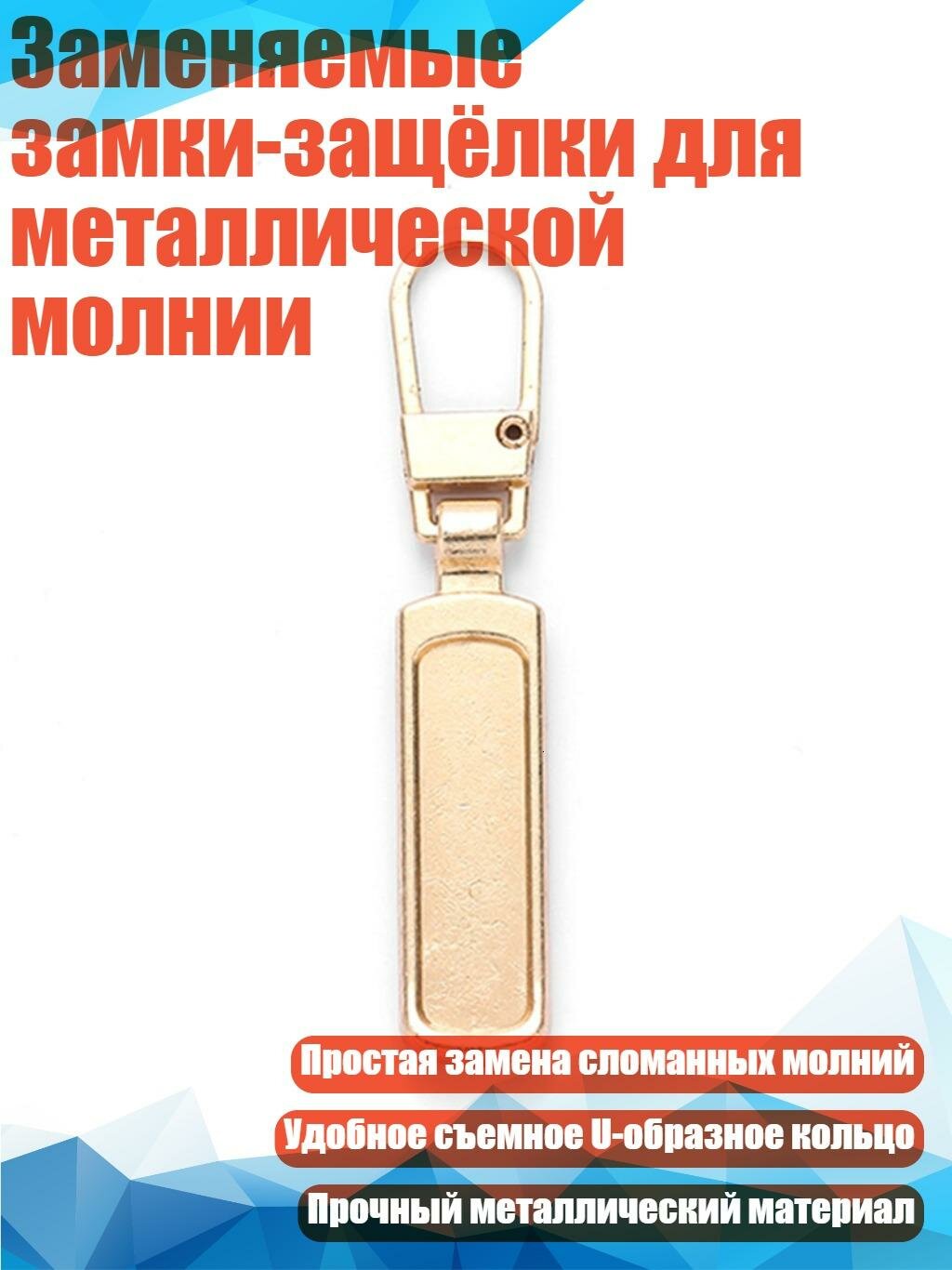 Заменяемые замки-защёлки для металлической молнии, Золото