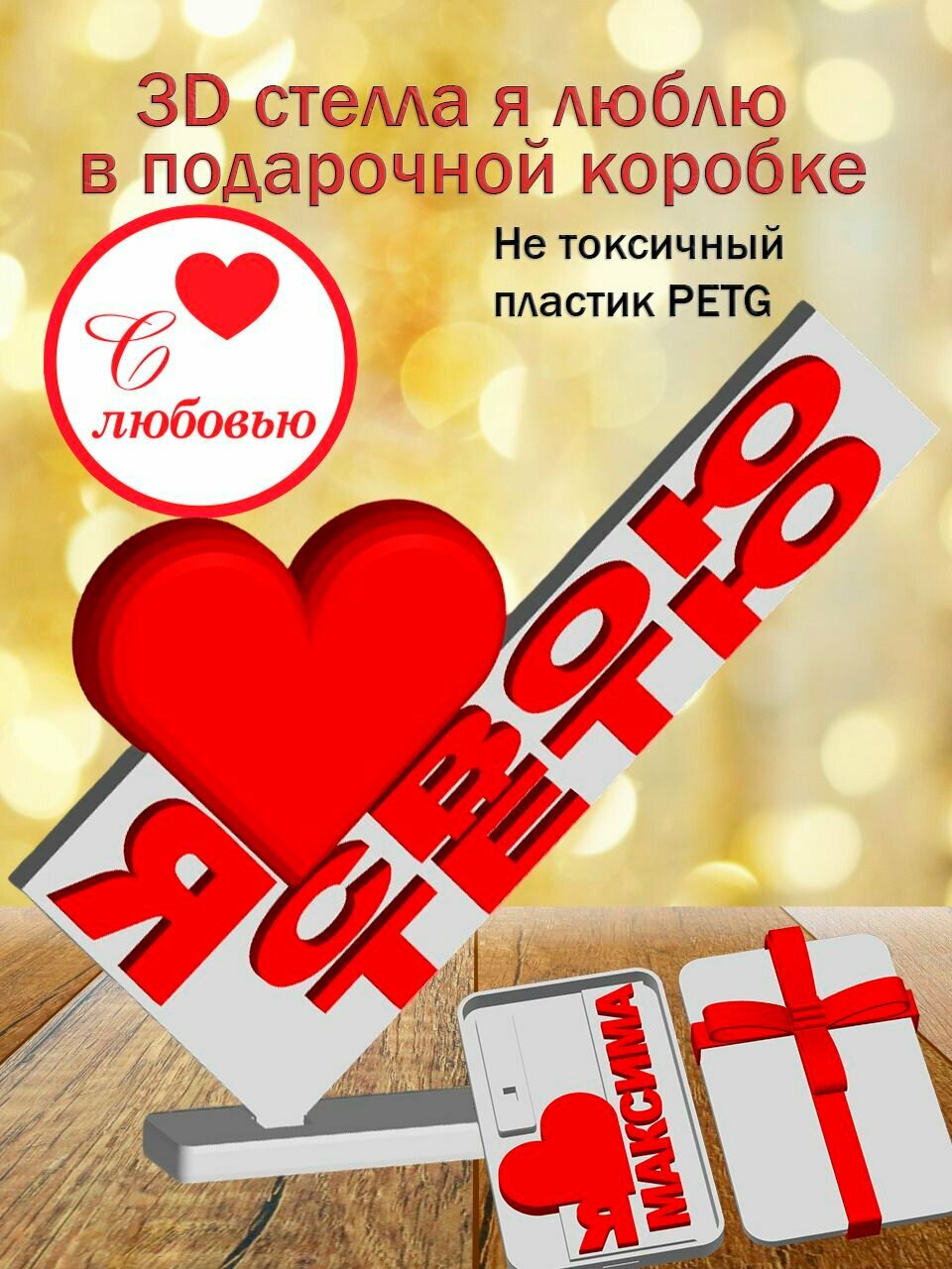 Стелла 3D Я люблю Свою тётю в подарочной коробочке