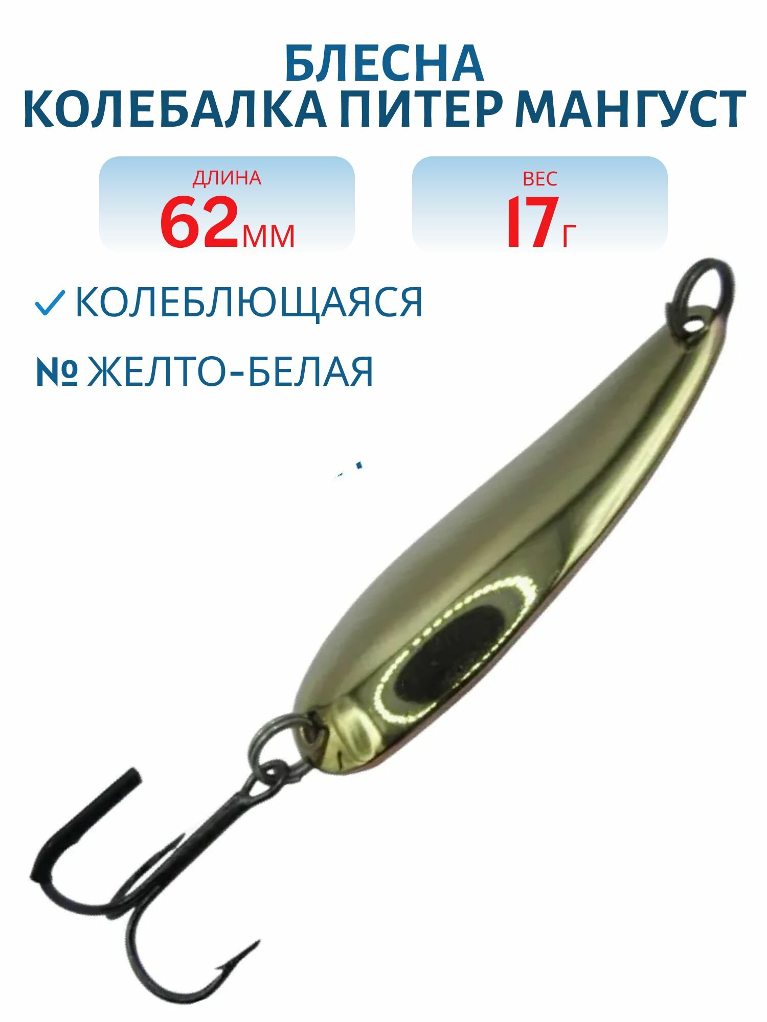 Блесна Колебалка Питер Мангуст 62 мм 17 гр желтый/белый