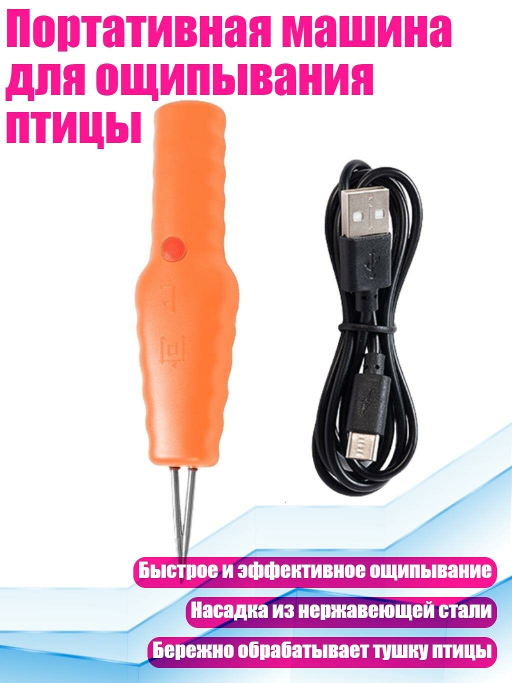 Портативная машина для ощипывания птицы, Оранжевый