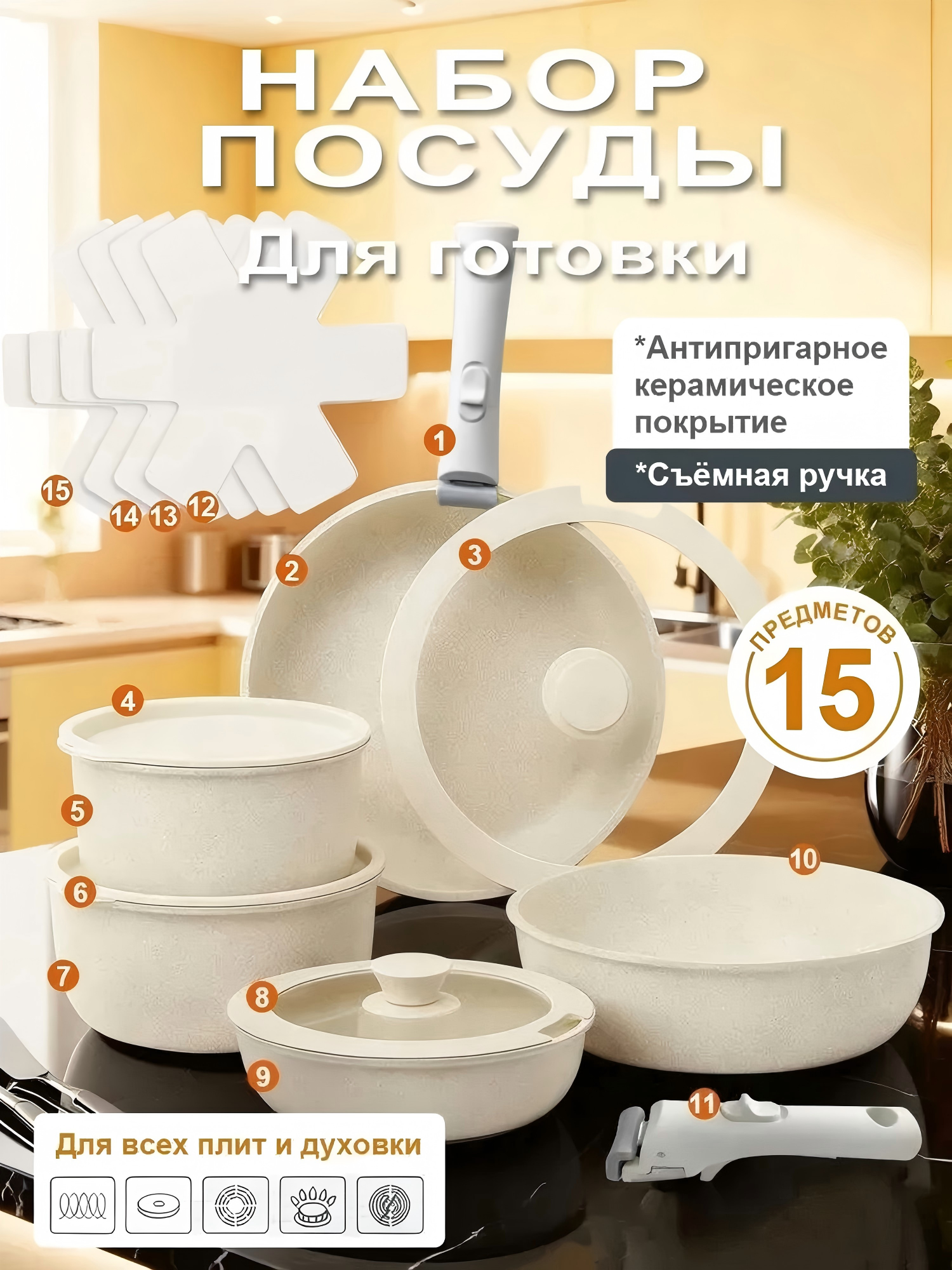 Набор посуды для приготовления, 15 предм. Сковорода с антипригарным покрытием