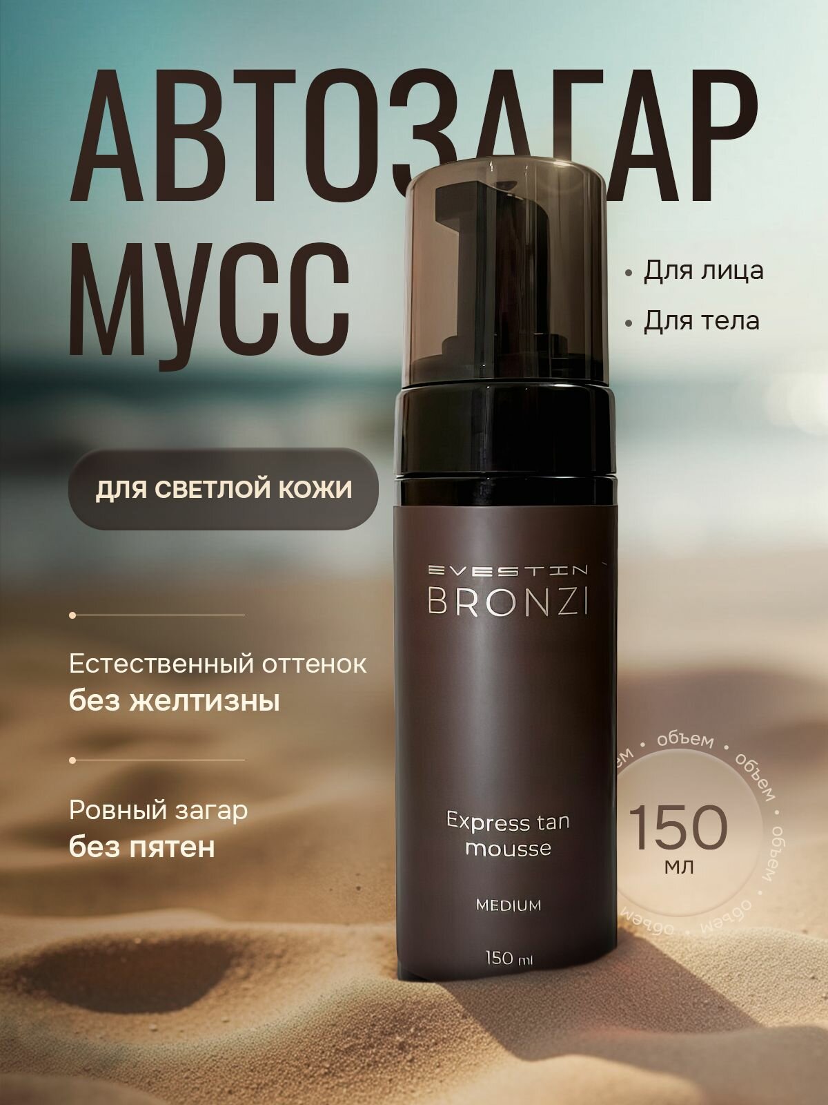 EVESTIN BRONZI Автозагар для тела и лица мусс, для светлой кожи