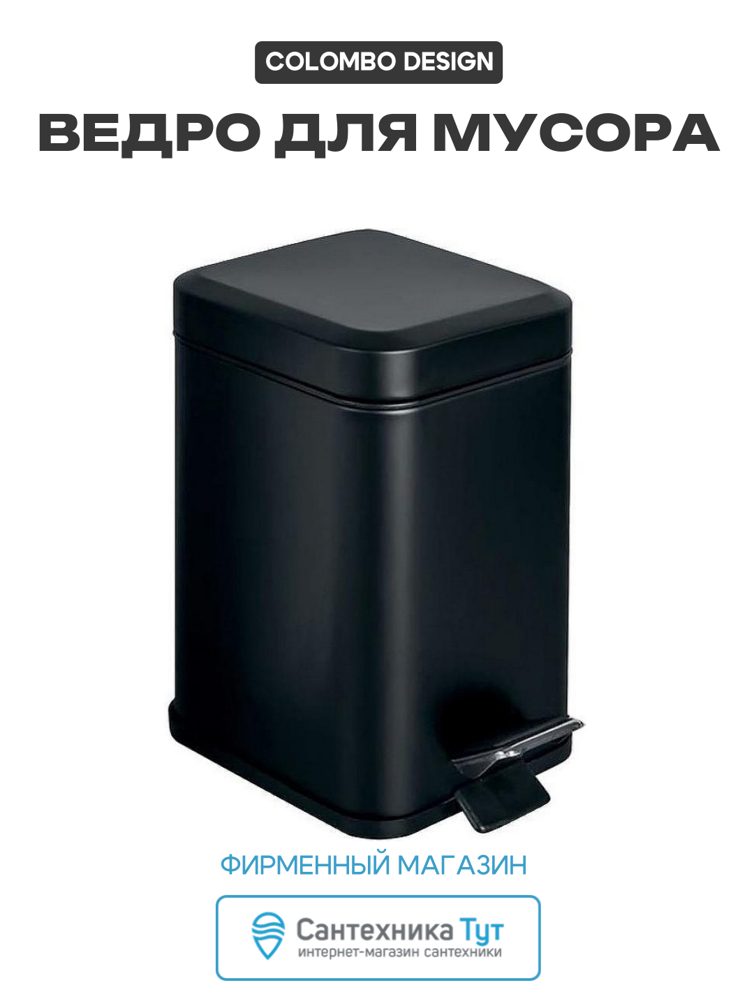 Ведро для мусора Colombo Design Black&White B9210. NM Черный матовый, современный стиль