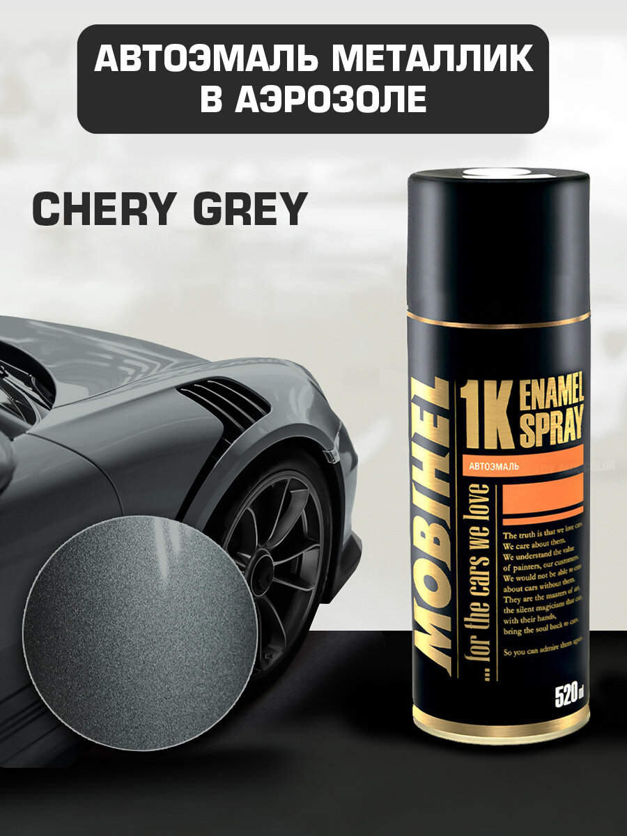 Mobihel Аэрозоль базовая эмаль металлик CHERY Gray (520 мл) аэрозольная эмаль для авто серый
