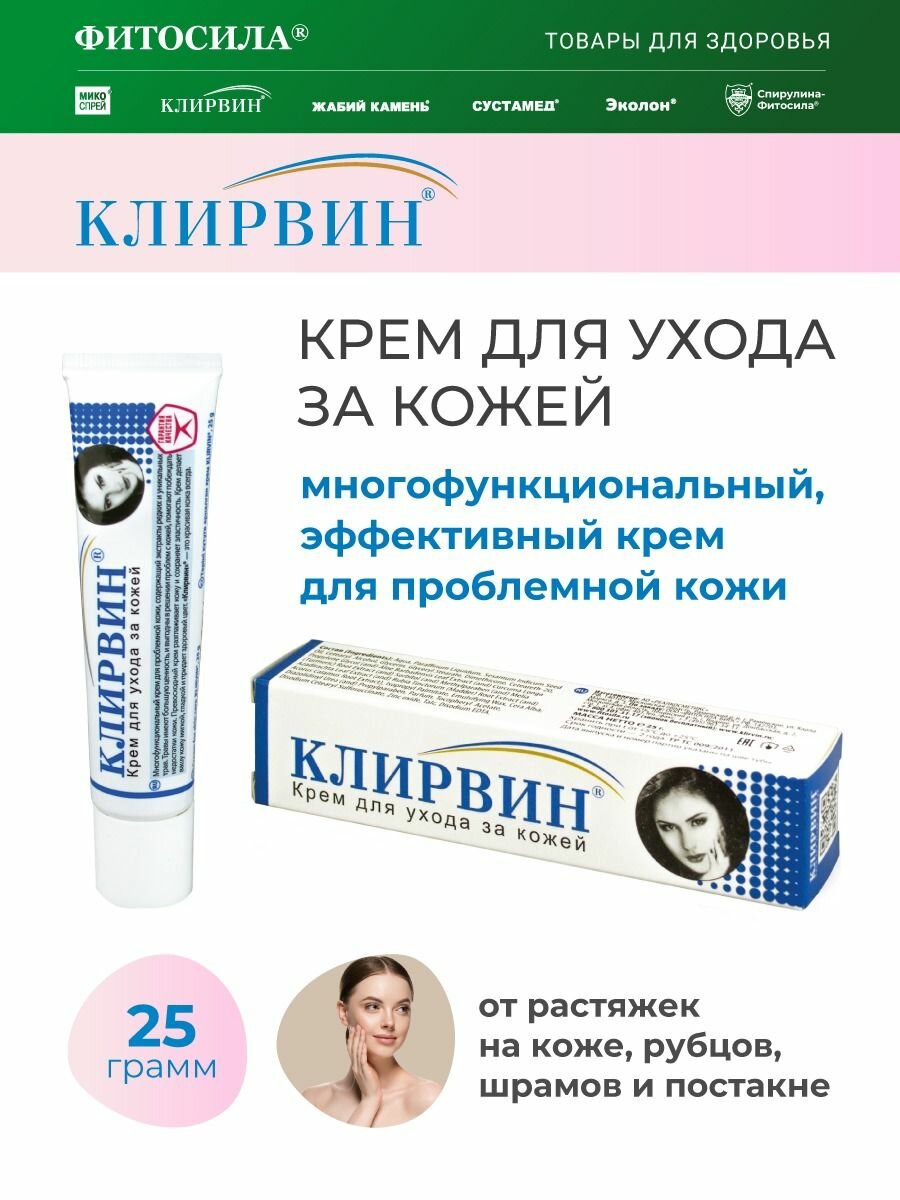 Клирвин Крем для ухода за кожей, лица и тела.