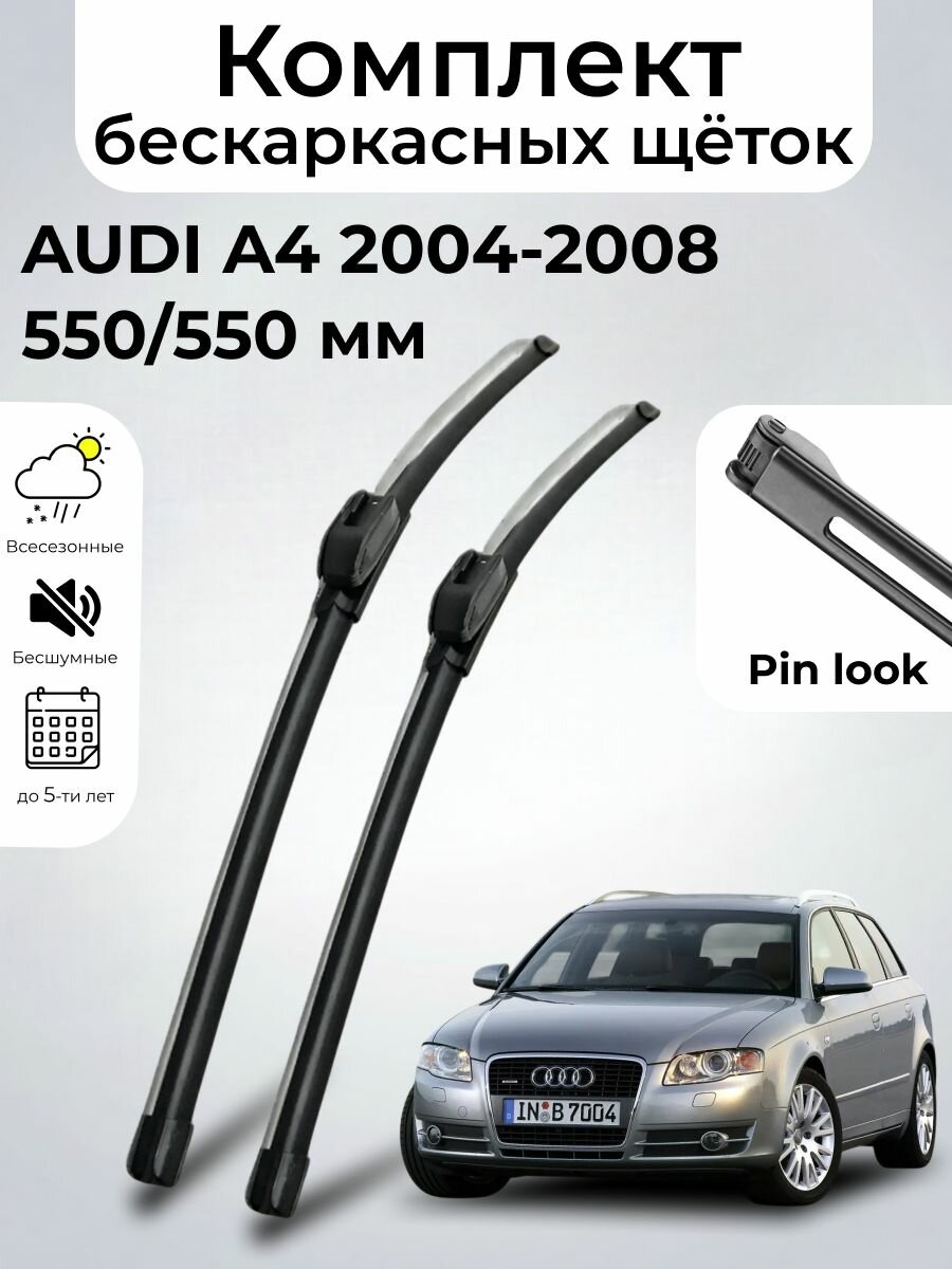 Дворники AUDI A4 B7 универсал (2004 - 2008) бескаркасные, комплект 550-550мм, Штырь (Pin lock), SUFIX