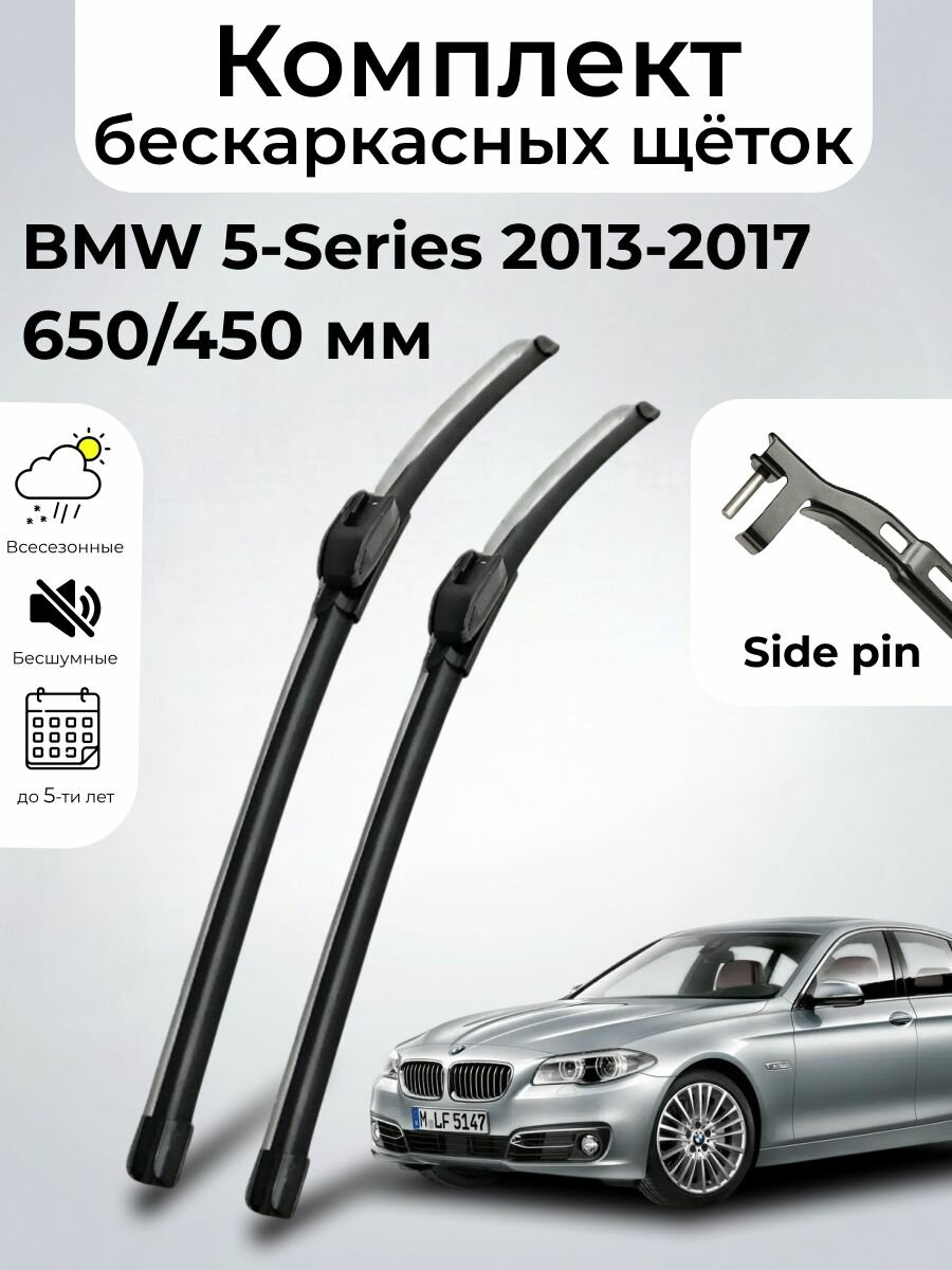 Дворники BMW 5-Series F10 седан рестайлинг (2013 - 2017) бескаркасные, комплект 650-450мм, Боковой штырь (Side pin)