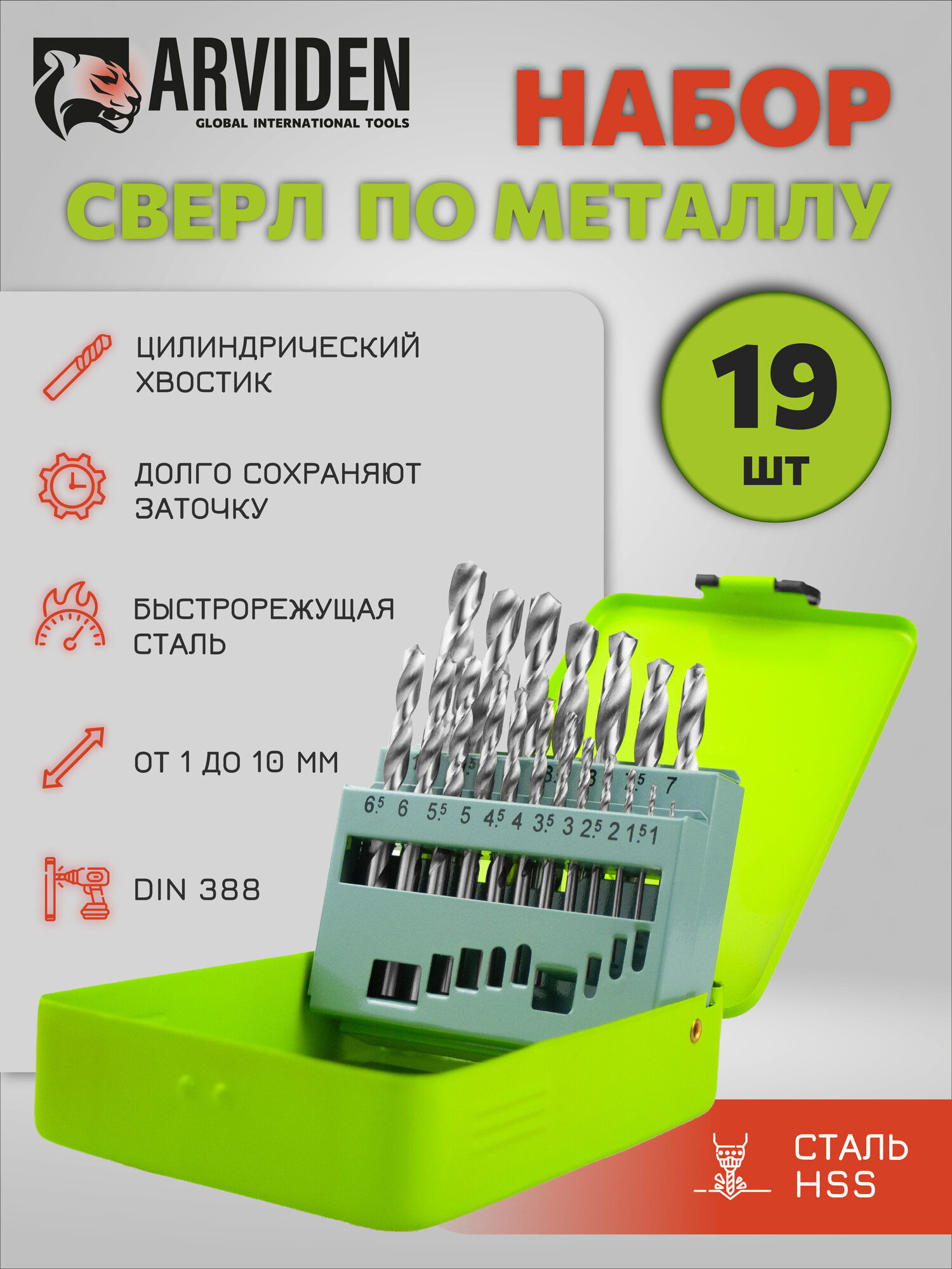 Набор сверл по металлу 19 шт. HSS, от 1-10 мм. ARVIDEN полированное покрытие