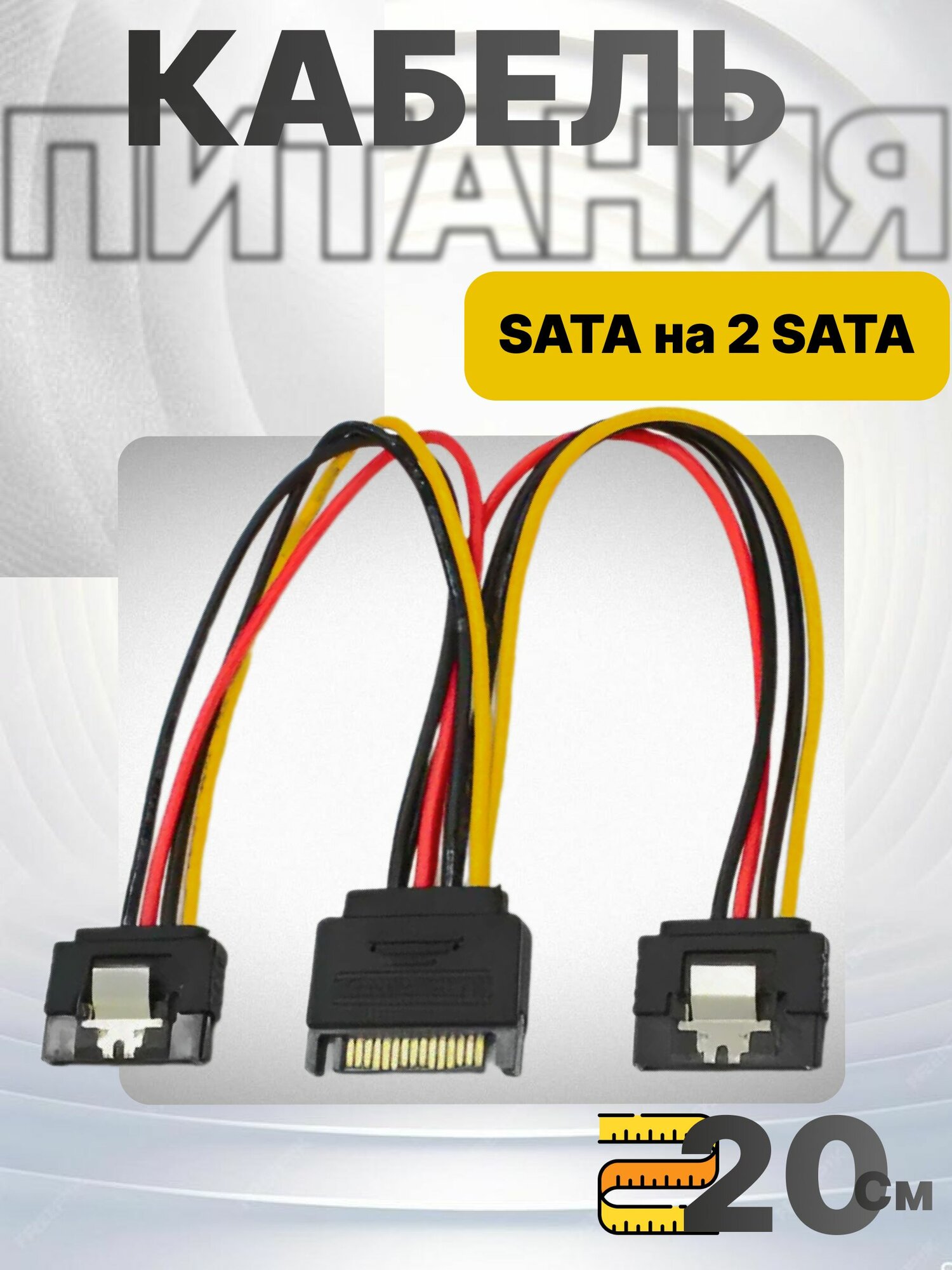Кабель переходник питания процессора SATA на 2 SATA, кабель для компьютерной периферии 0.2 м