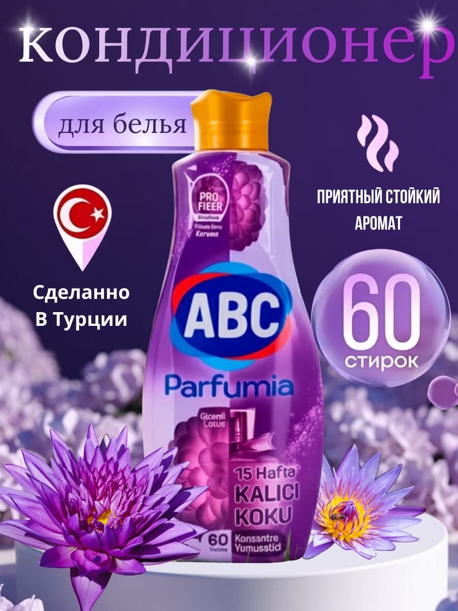 Кондиционер для белья ополаскиватель ABC Лотос 1,440 мл смягчитель для белья жидкий кондиционер для стирки