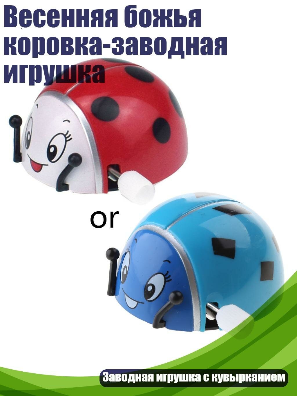 Весенняя божья коровка-заводная игрушка, Случайный цвет