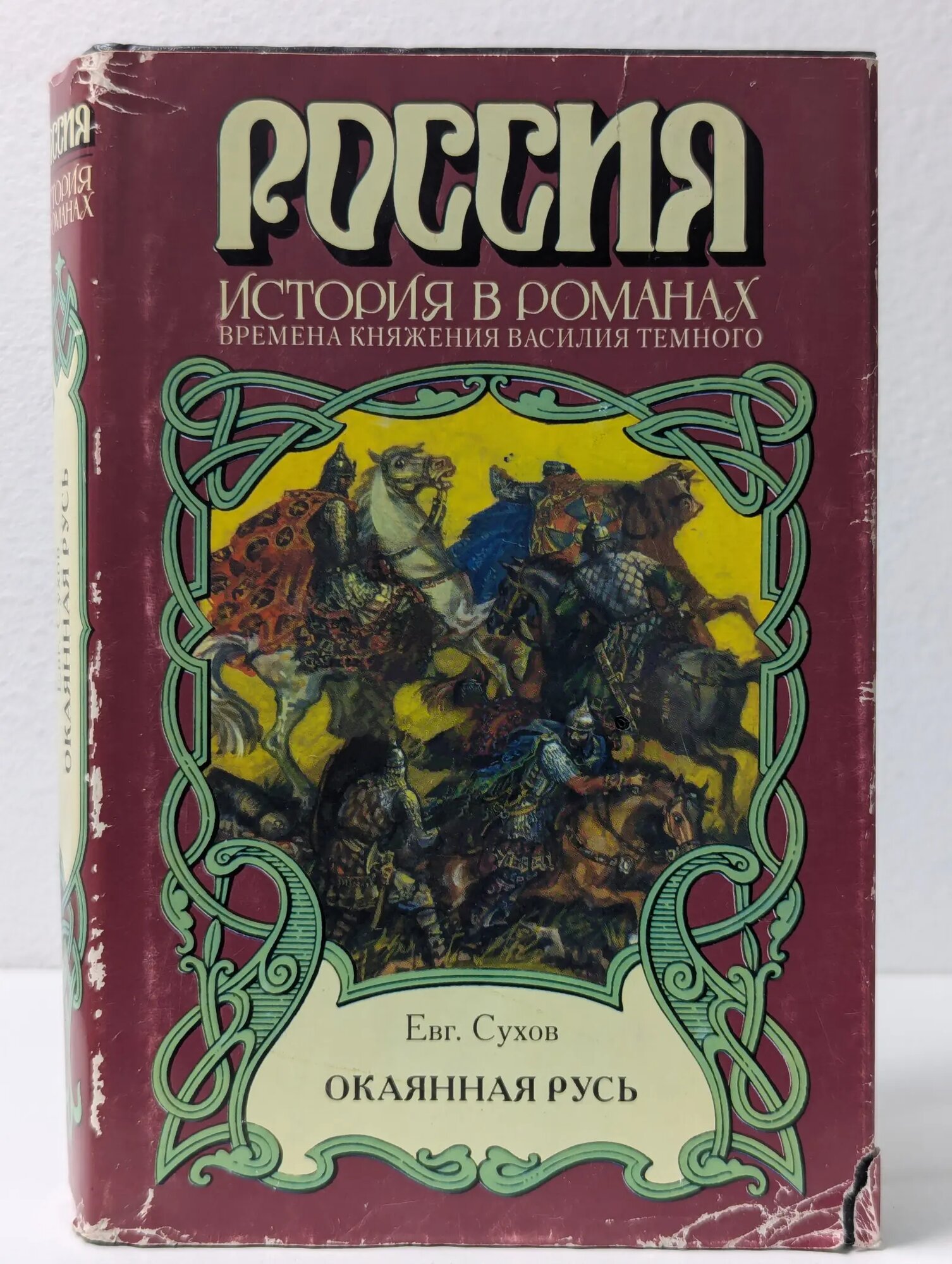 Россия. История в романах. Окаянная Русь Сухов Евгений Евгеньевич 1996
