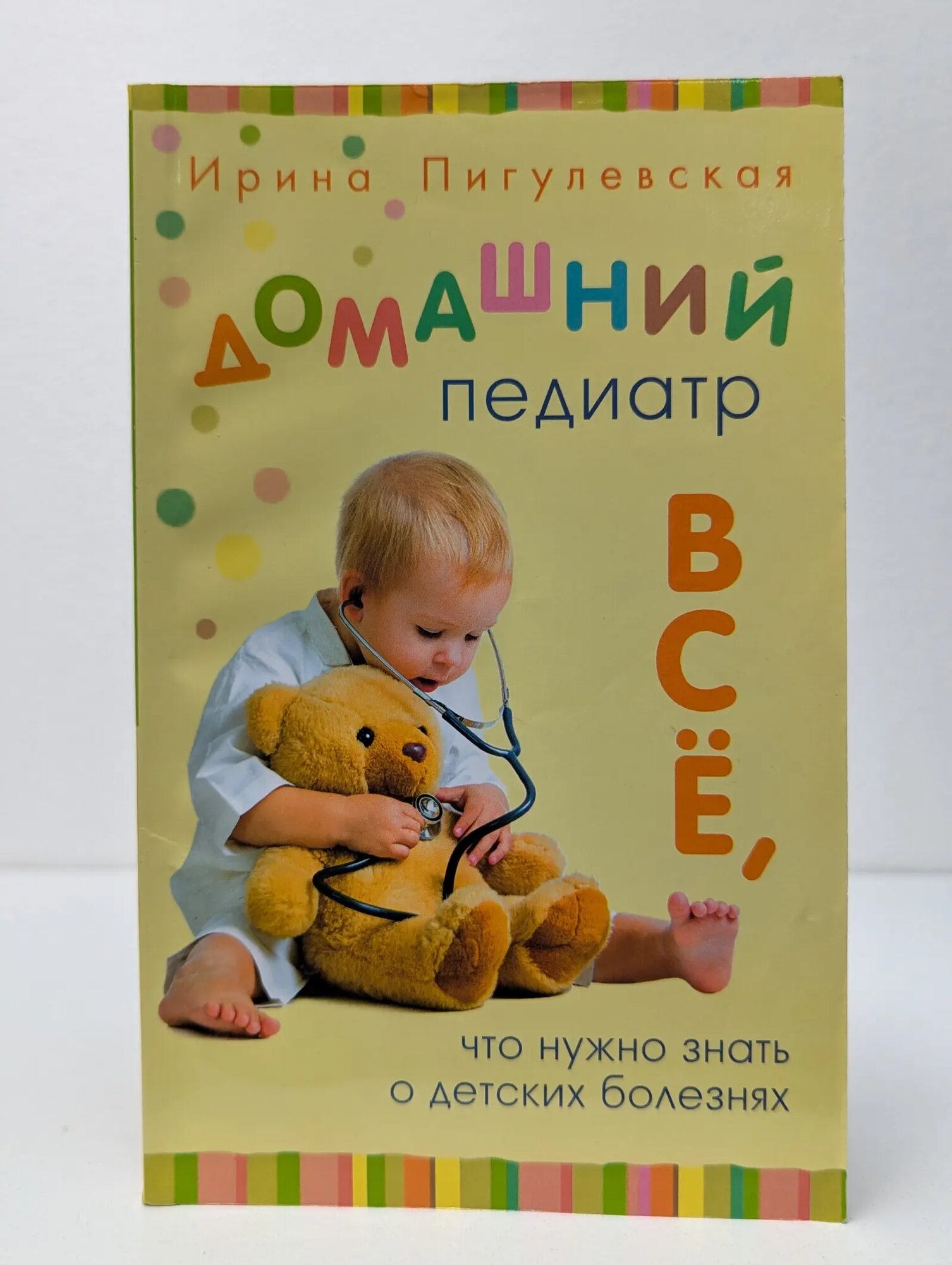 Домашний педиатр. Всё, что нужно знать о детских болезнях Пигулевская Ирина Станиславовна 2019
