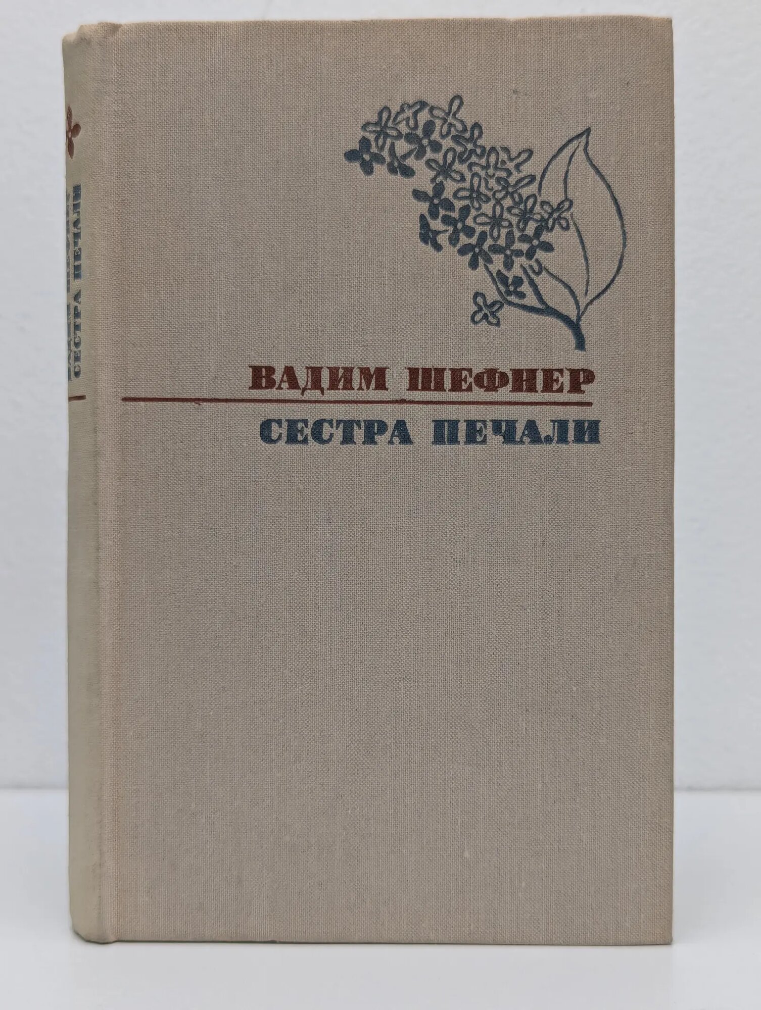 Сестра печали Шефнер Вадим Сергеевич 1973