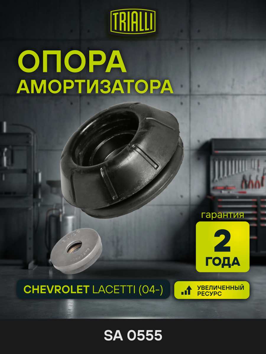 Опора переднего амортизатора для автомобилей Chevrolet, Daewoo TRIALLI SA 0555