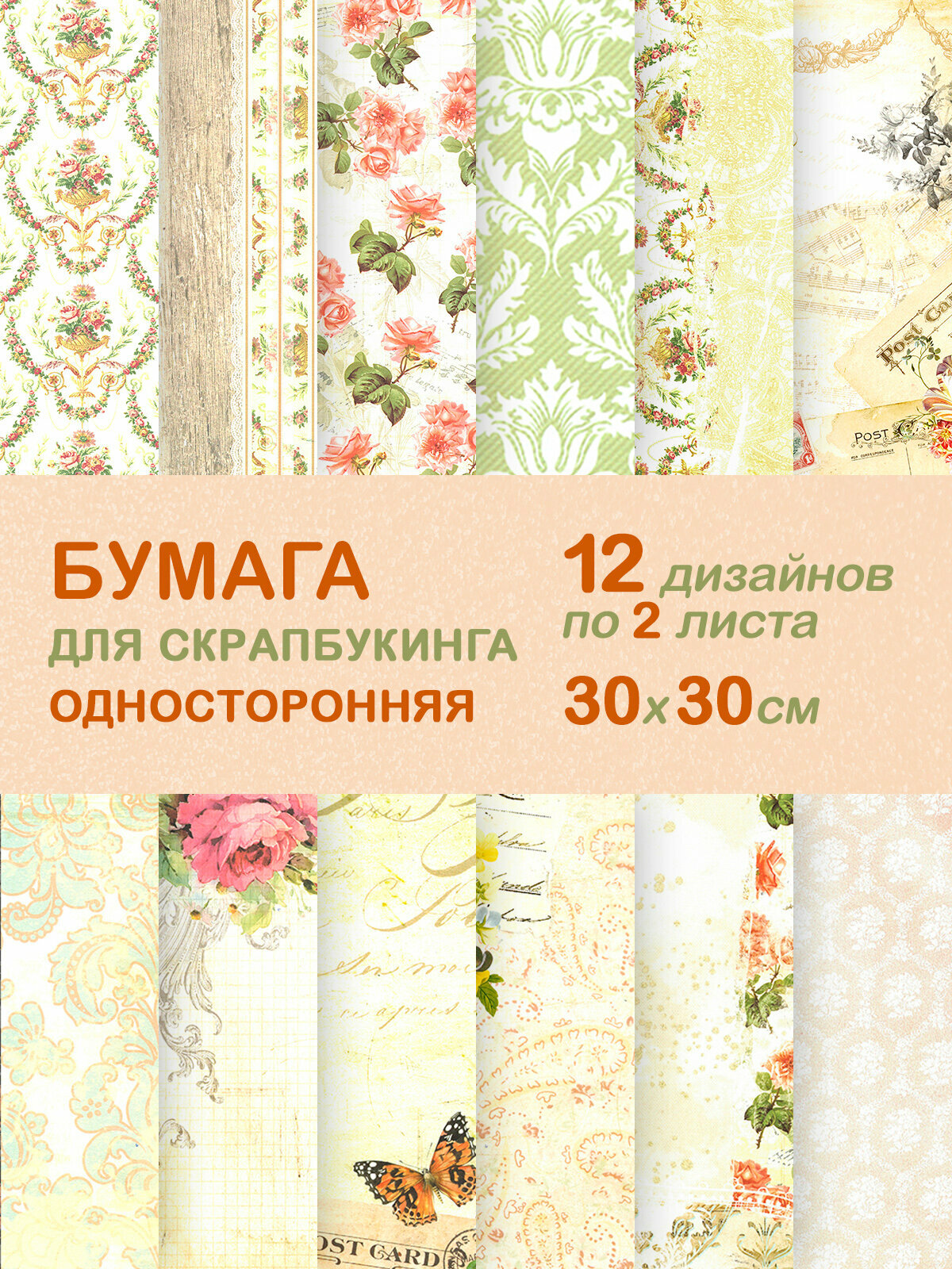 Набор скрап бумаги Perfect Craft "Вальс цветов", Для альбомов и открыток, Размер 30х30 см, 24 листа