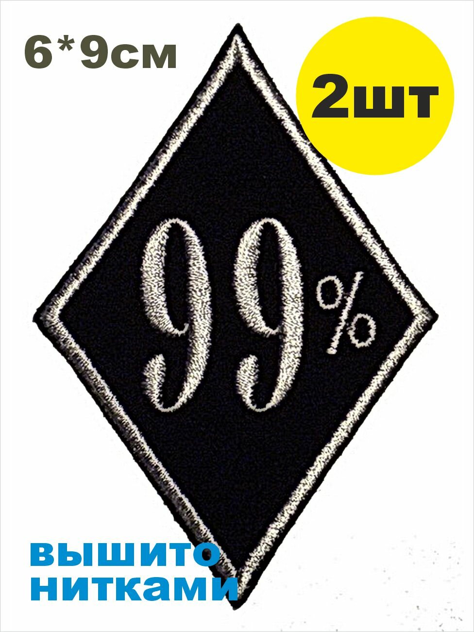 Шеврон 99% вертикальный