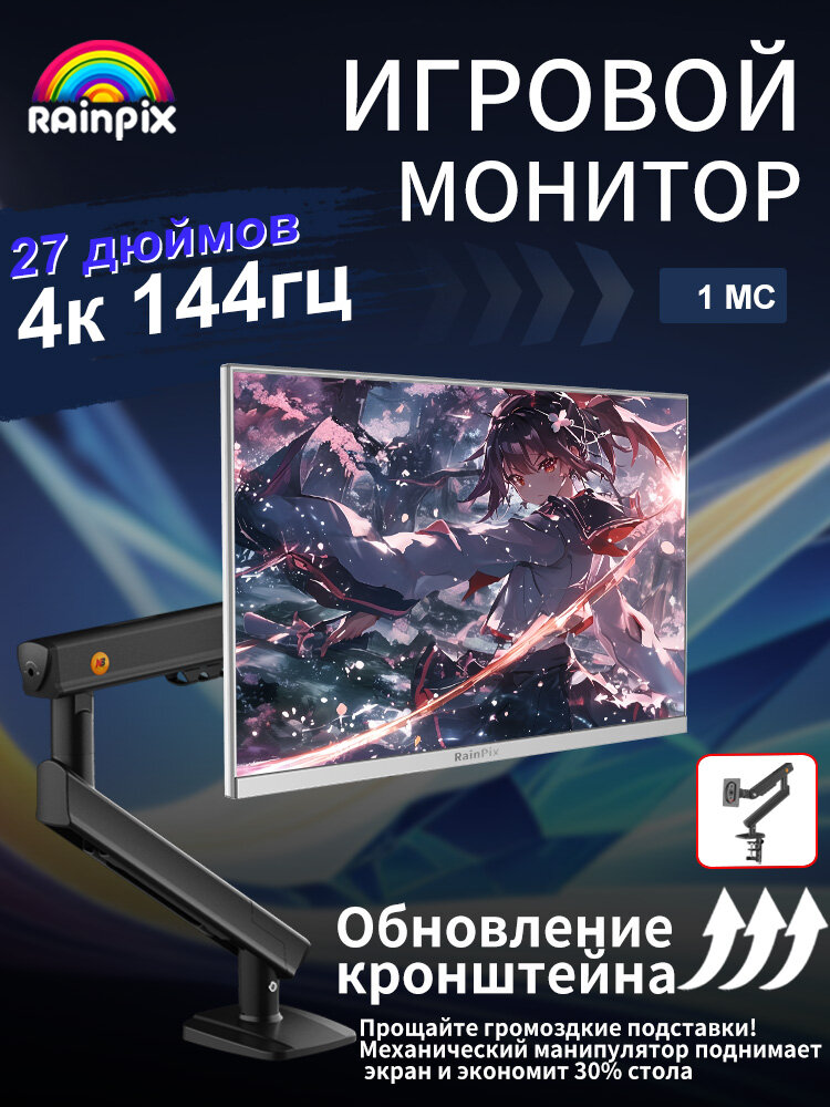 RainPix 27" Монитор , IPS,4K UHD3840*2160 с, частотой 144 Гц, Глянцевый, Белый