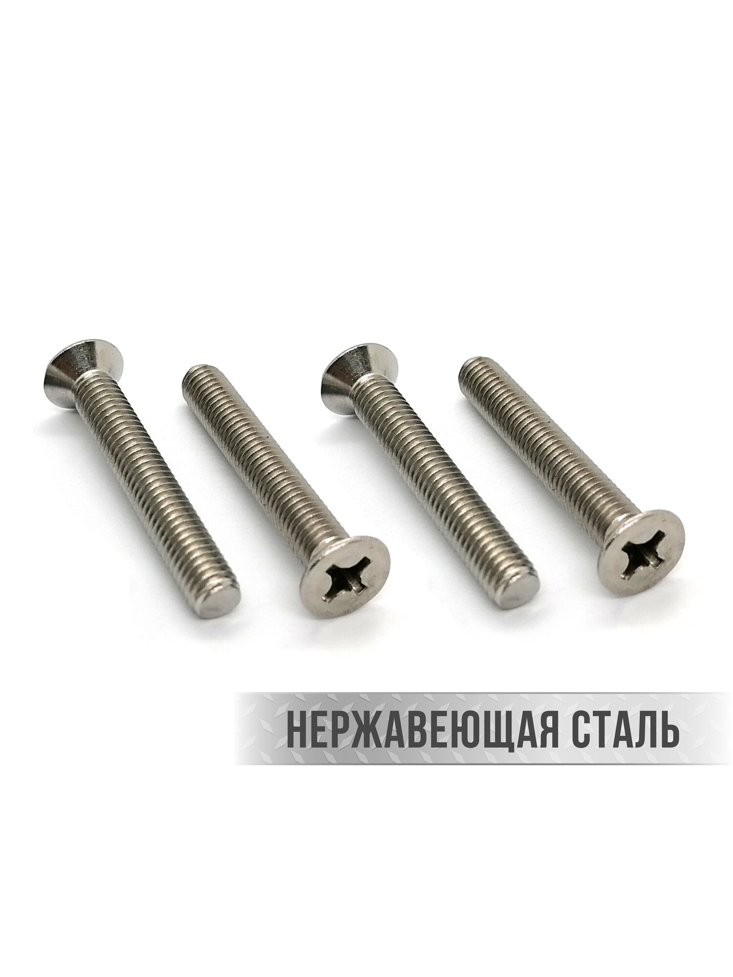Винт потайной М6х45мм, нержавеющая сталь, DIN965, 4шт.