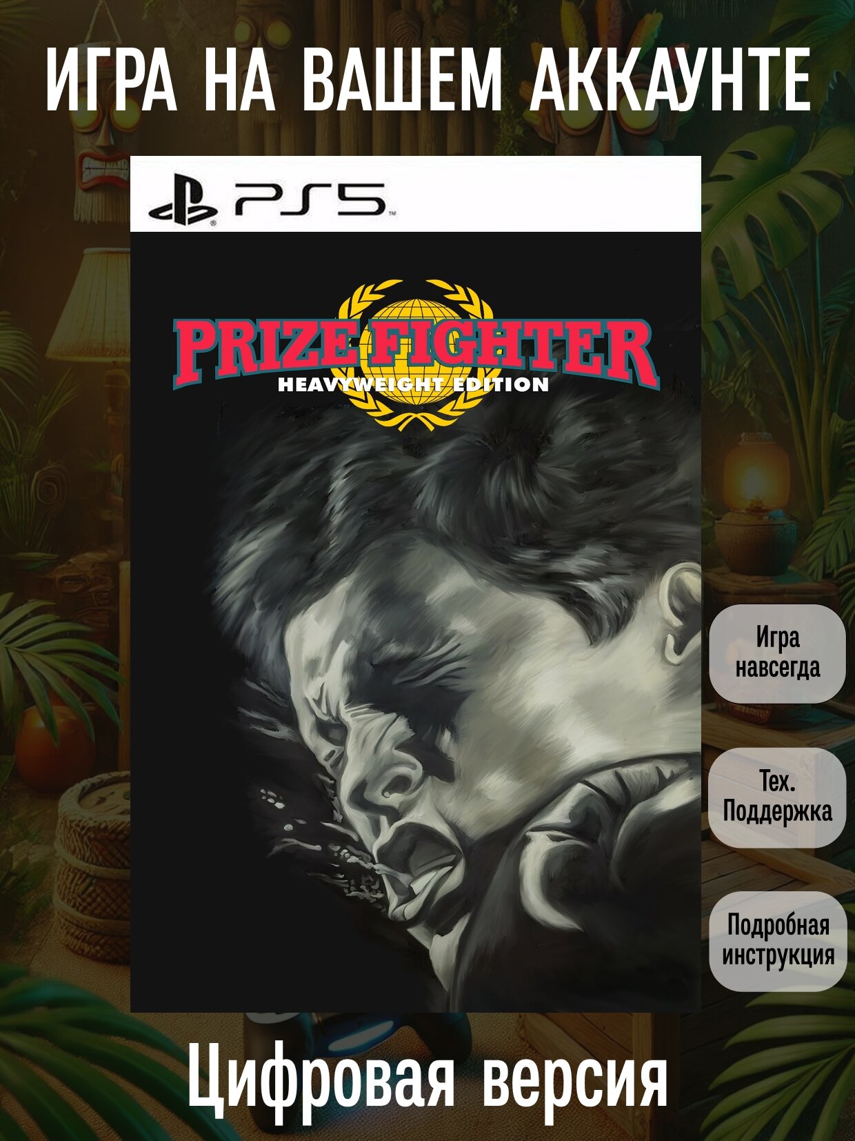 Prize Fighter - Heavyweight Edition | PlayStation 4/5 | английский язык | Уникальные