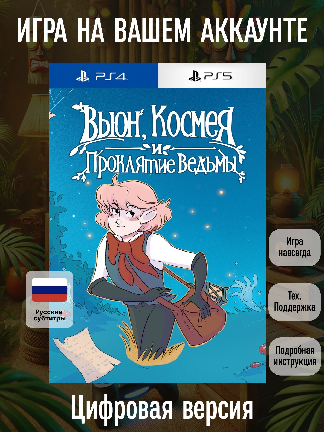 Вьюн, Космея и Проклятие Ведьмы | PlayStation 4/5 | русские субтитры и интерфейс | Головоломки