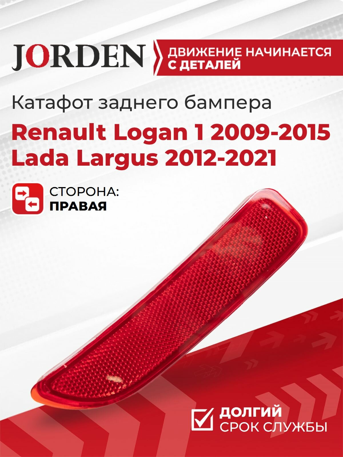 Катафот отражатель бампера Рено Логан 1 Renault Logan 2009-2015 Лада Ларгус Lada Largus 2012-2021 правый задний светоотражатель