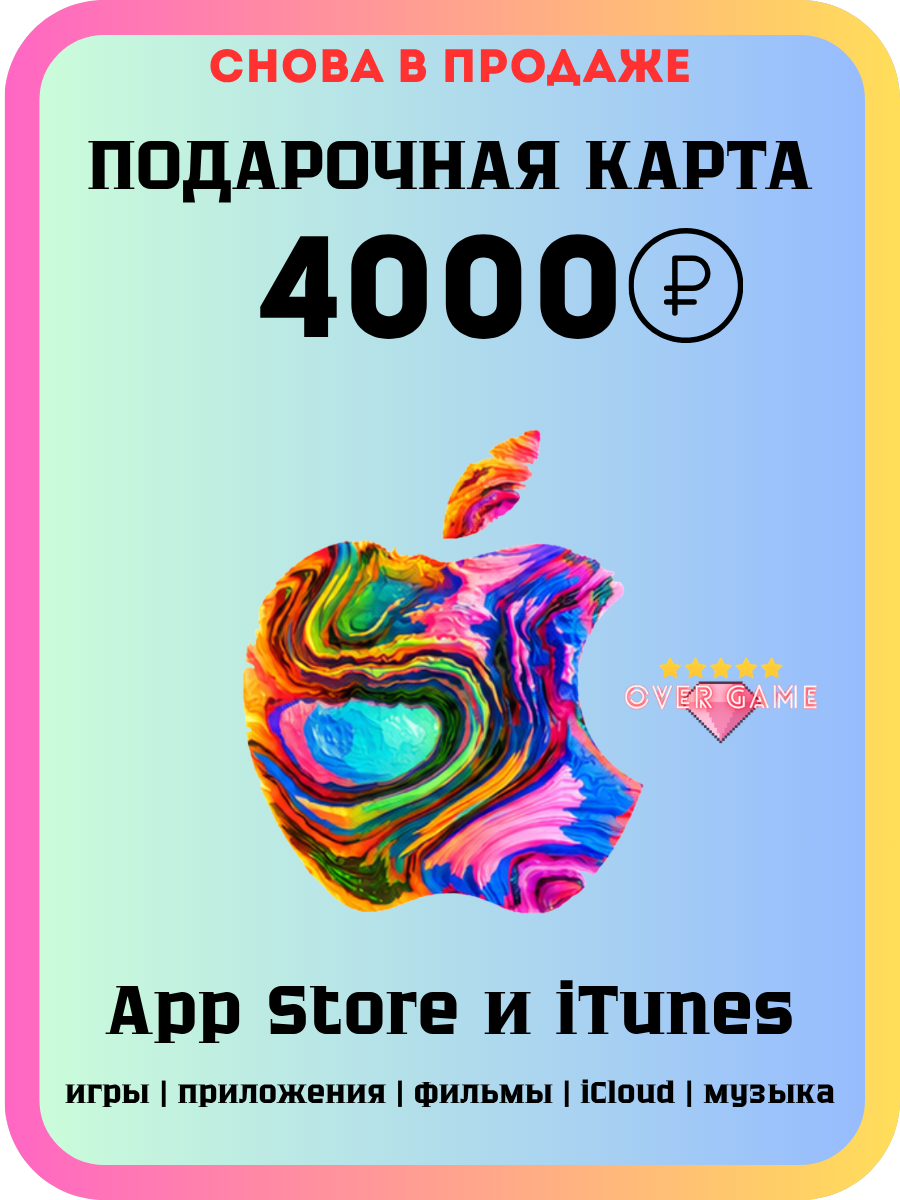 Подарочная карта iTunes на 4000 Рублей, Карта пополнения Apple Россия, Пополнение счёта на 4000 рублей App Store iTunes