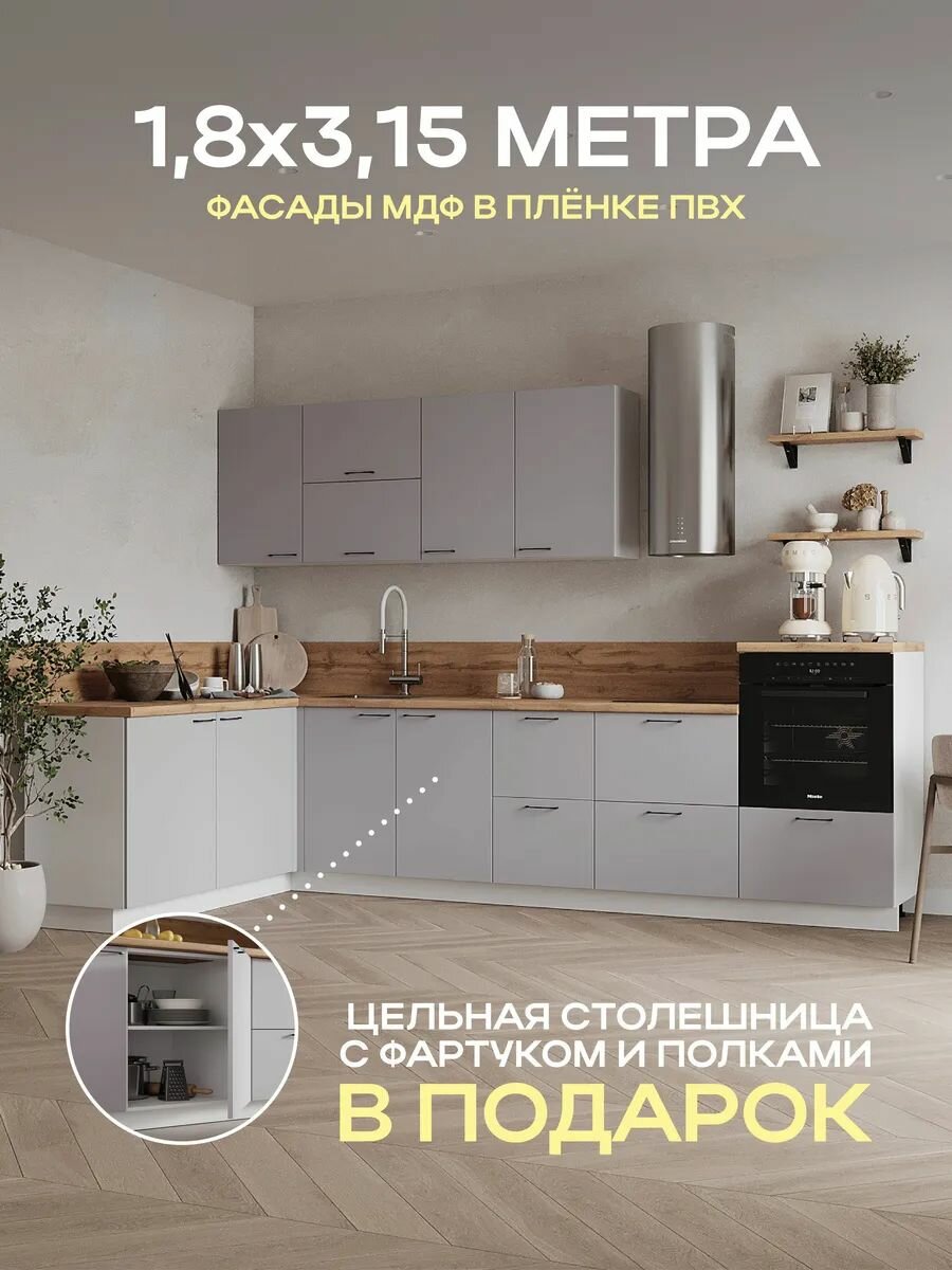 Кухонный гарнитур угловой 1,8*3,15м со столешницей готовый комплект серый