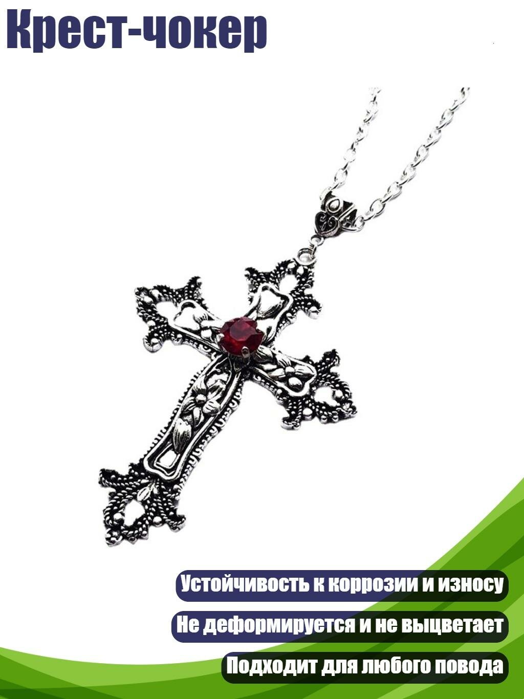 Крестик