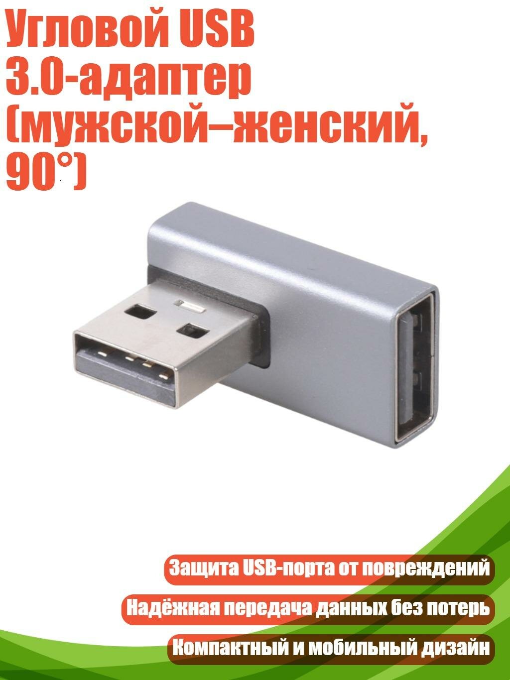 Угловой USB 3.0-адаптер (мужской–женский, 90°), Серый - слева