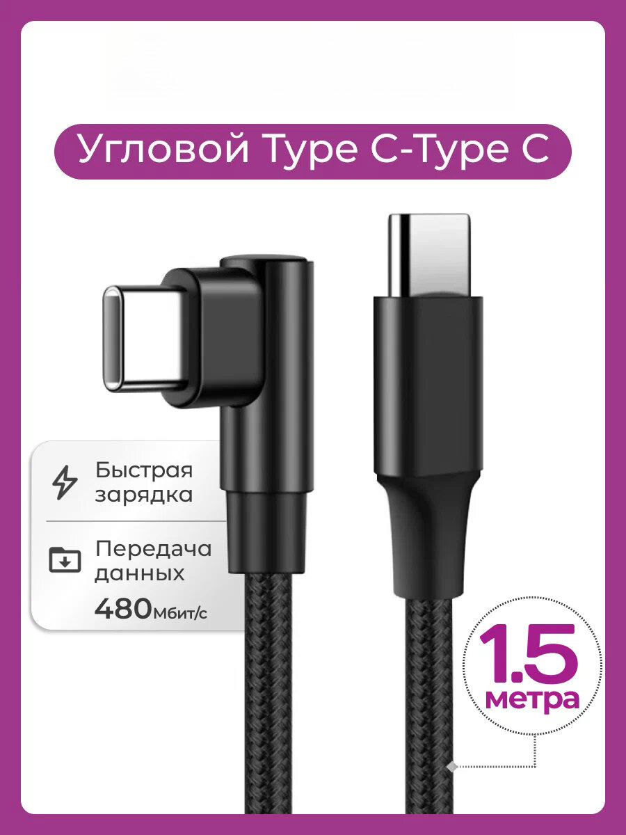 Type C - угловой Type C (1,5 метра, 150 см) быстрая зарядка 6A 66W, черный