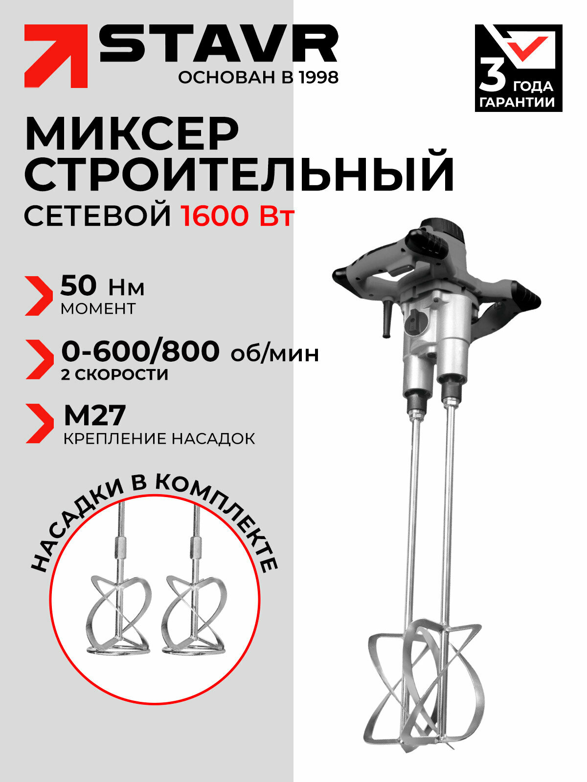 Миксер строительный ставр SMX 1600-100D-2SV, 1600 Вт, 2 скорости, 50 Н·м