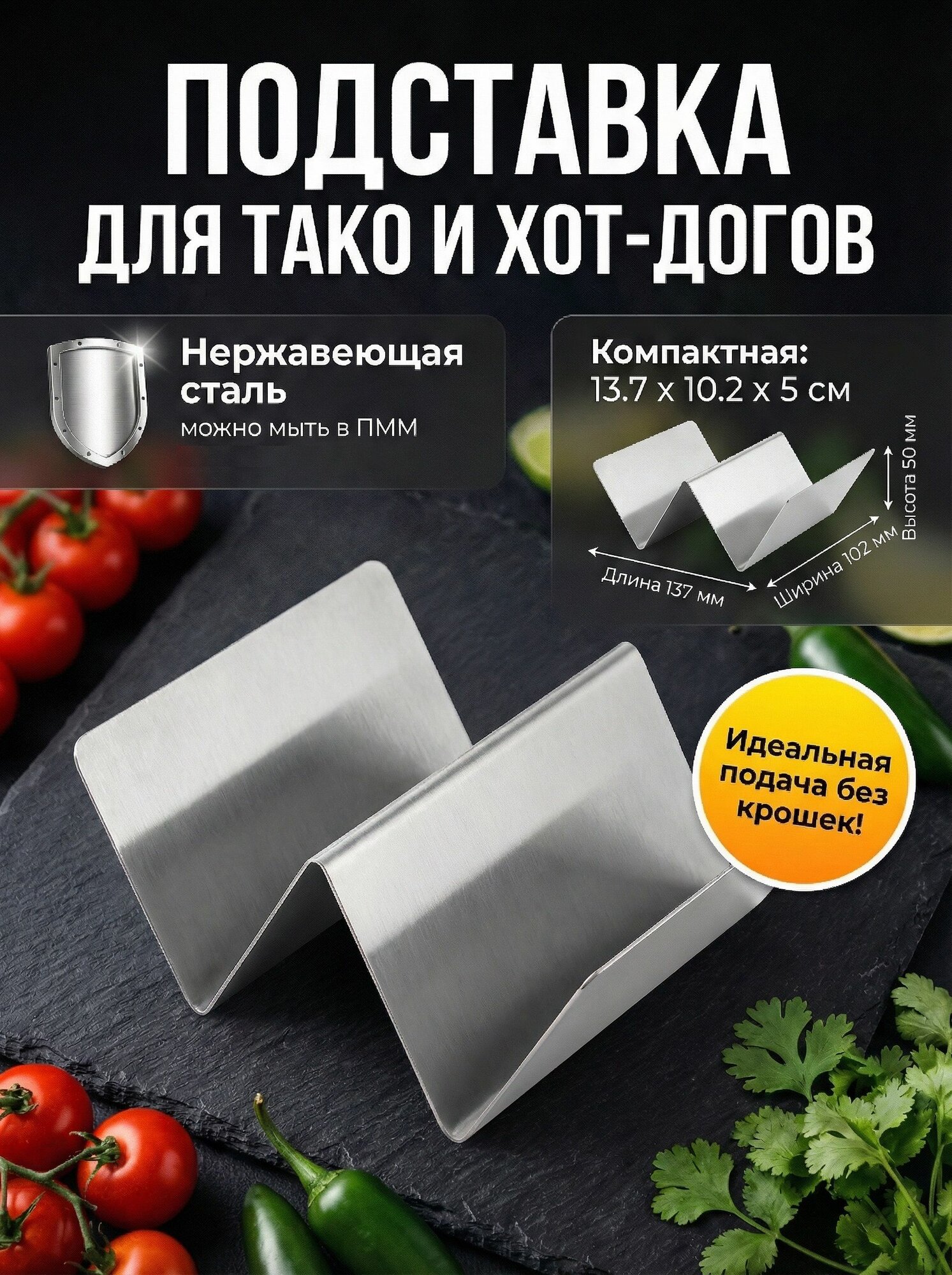 Подставка 1/2 отделения для тако, панини и хот-догов