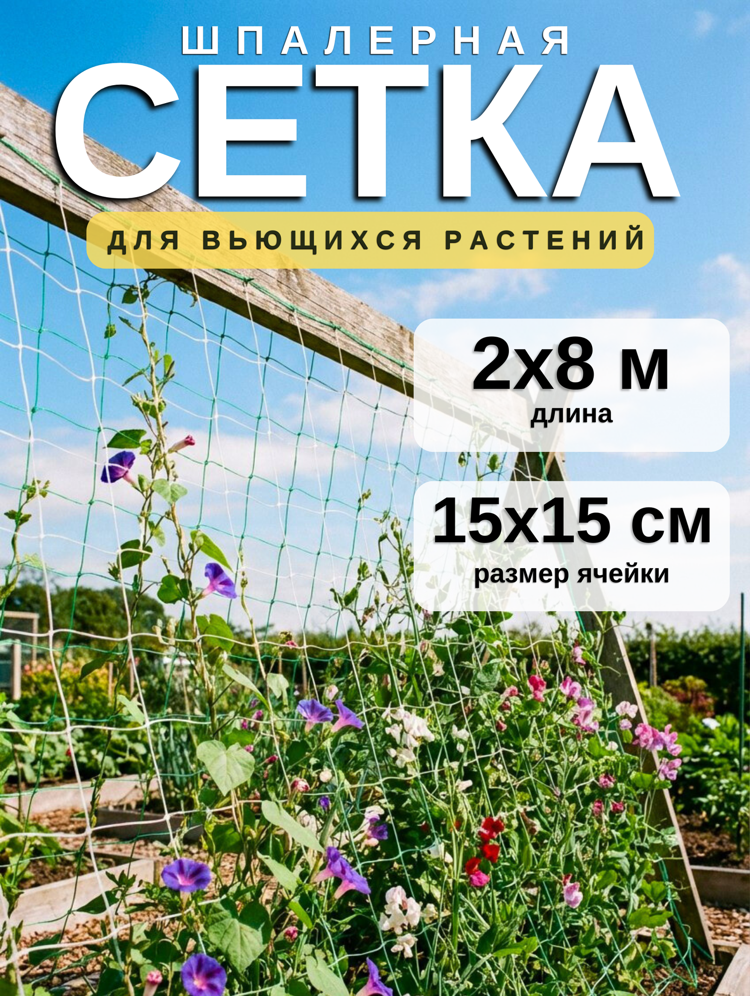 Сетка садовая шпалерная для вьющихся растений, размер 2х8м, ячейки 15х15см