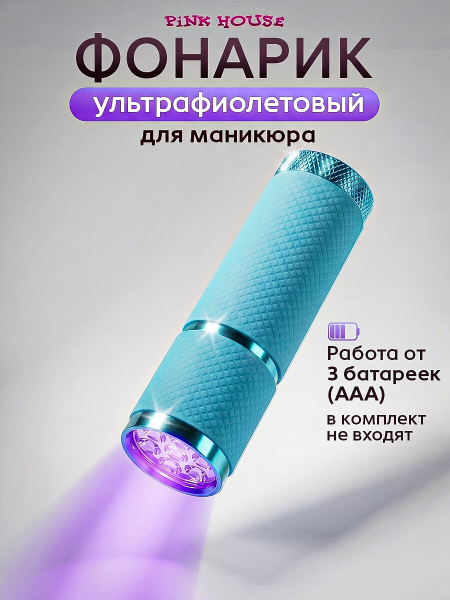 PiNK HOUSE Ультрафиолетовый фонарик для маникюра, лампа для маникюра
