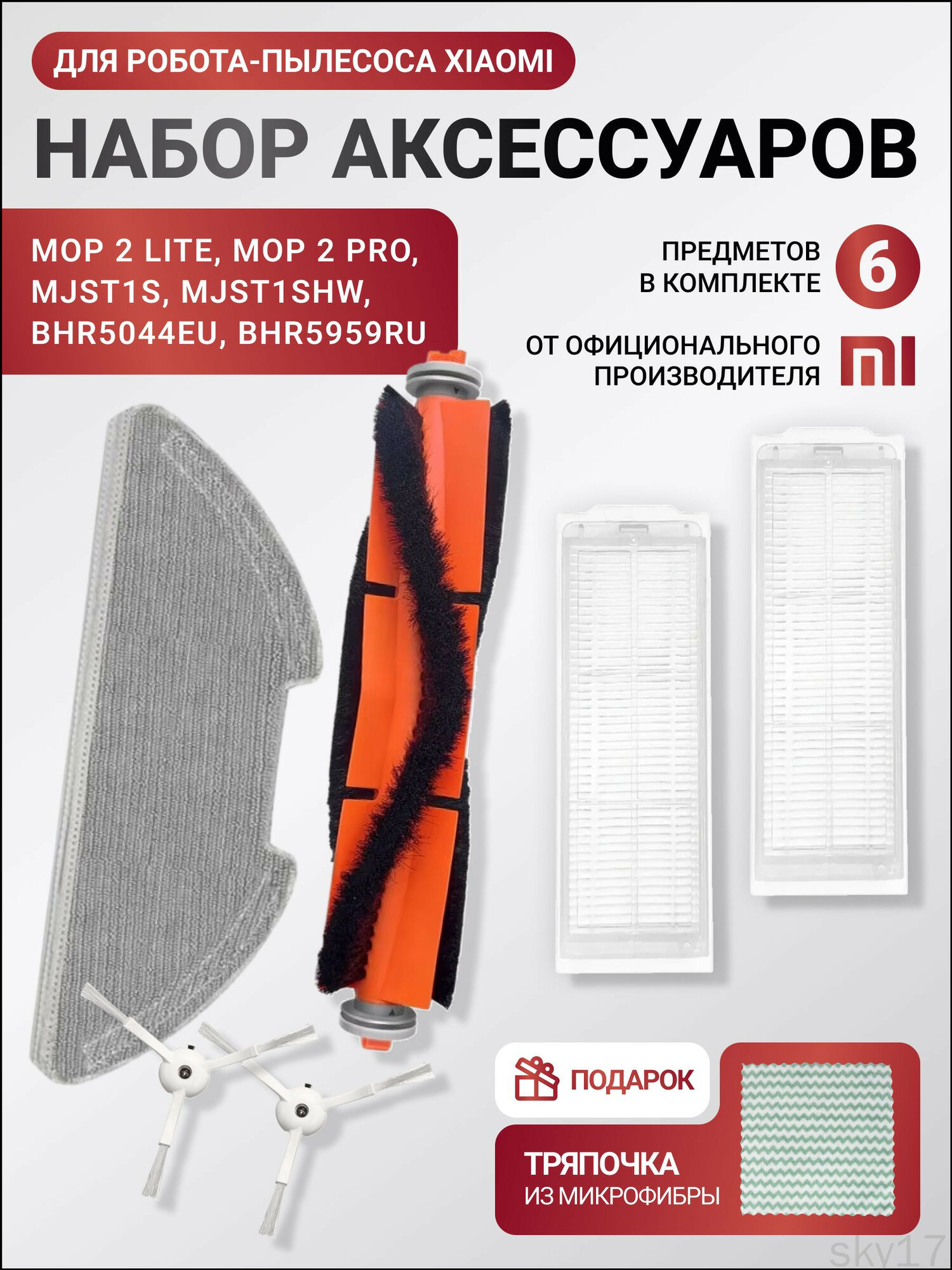 Комплект фильтров для робота пылесоса Xiaomi Mi Robot Vacuum Mop 2 Lite, Vacuum-Mop 2 Pro, MJST1S, BHR5044EU