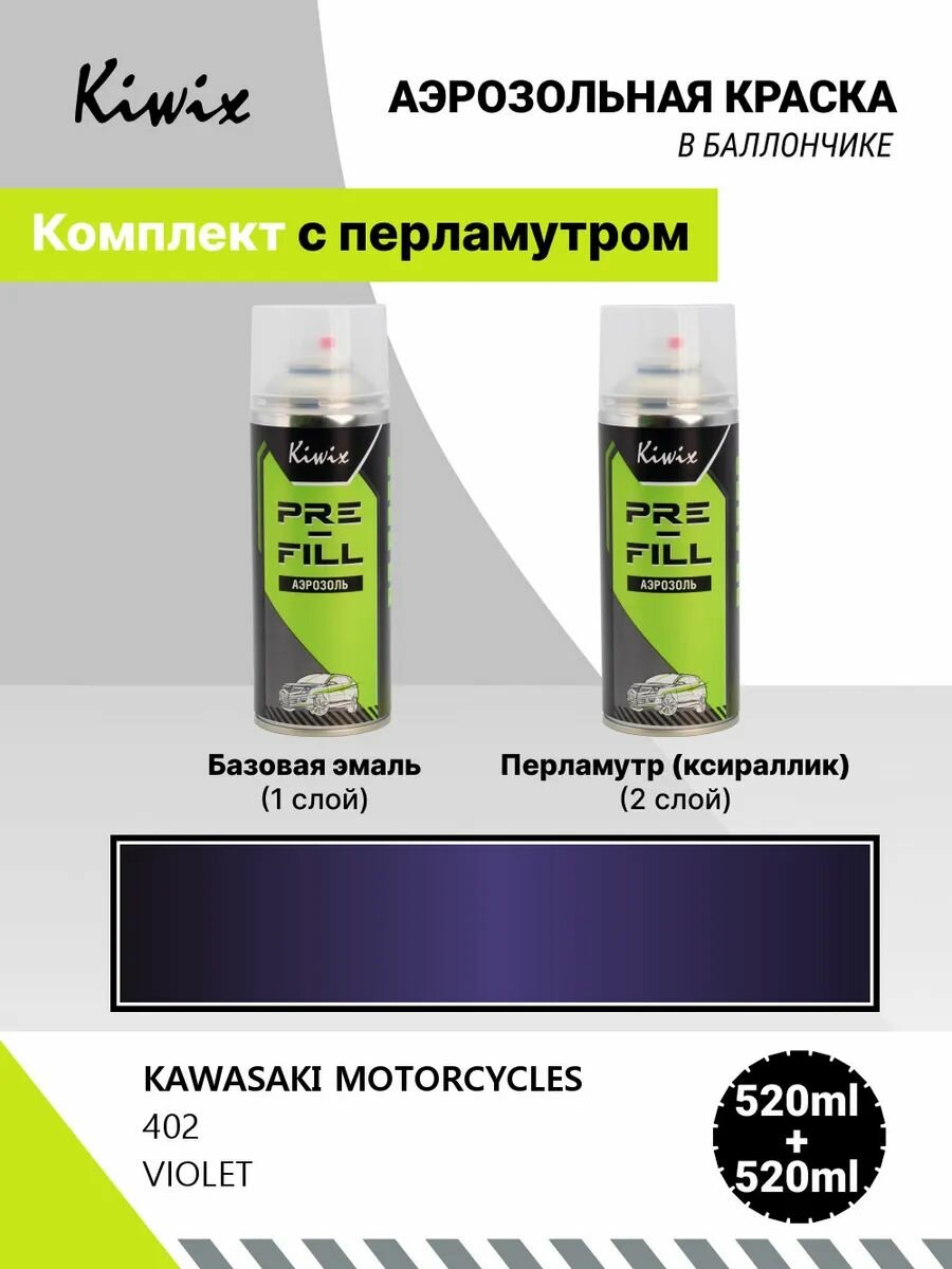 Аэрозольная краска KAWASAKI MOTORCYCLES 402 VIOLET 520мл
