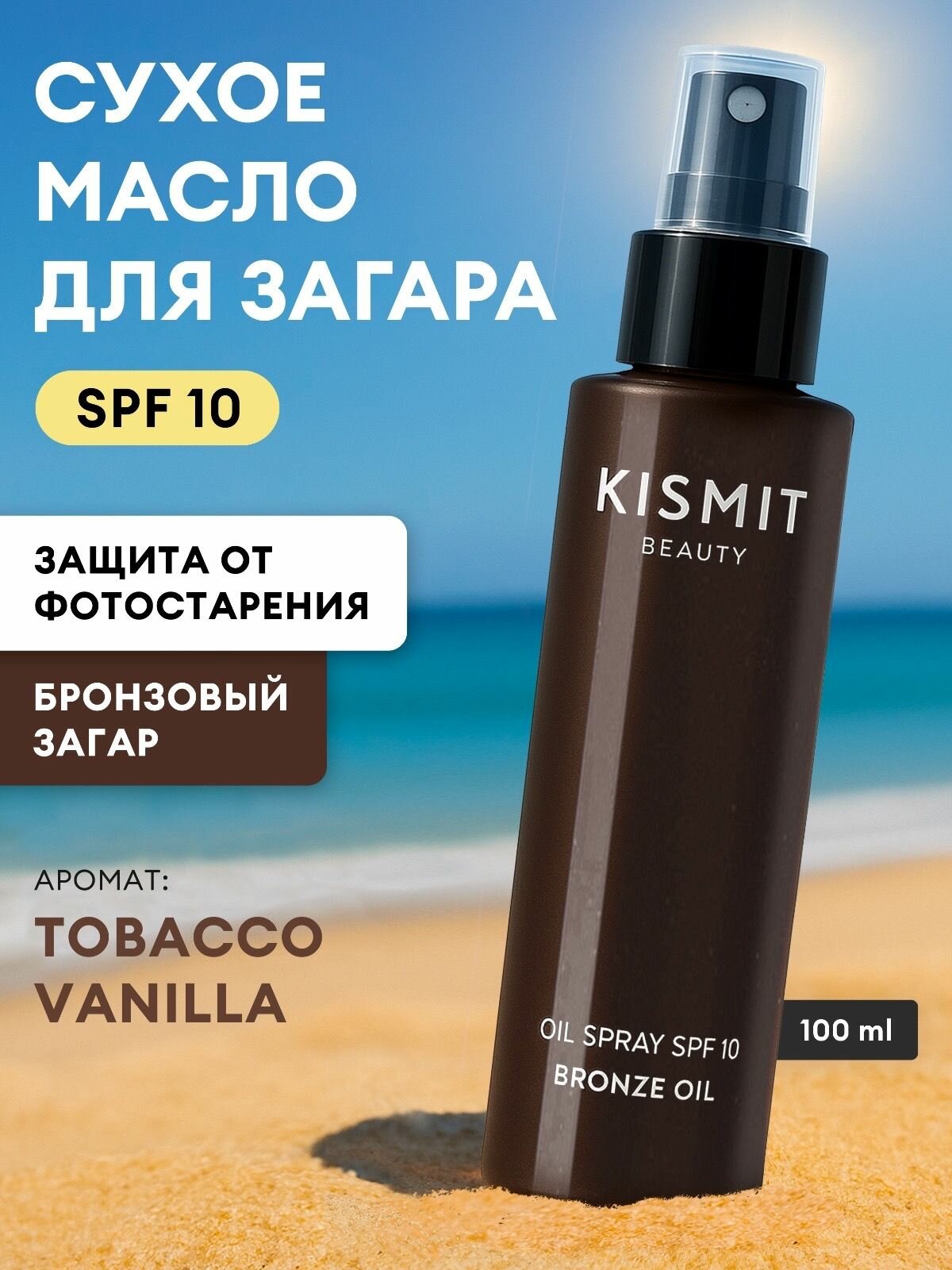 Kismit Beauty Масло для загара водостойкое, увлажняющее для лица и тела, интенсивный активатор для загара с SPF 10, 110 мл