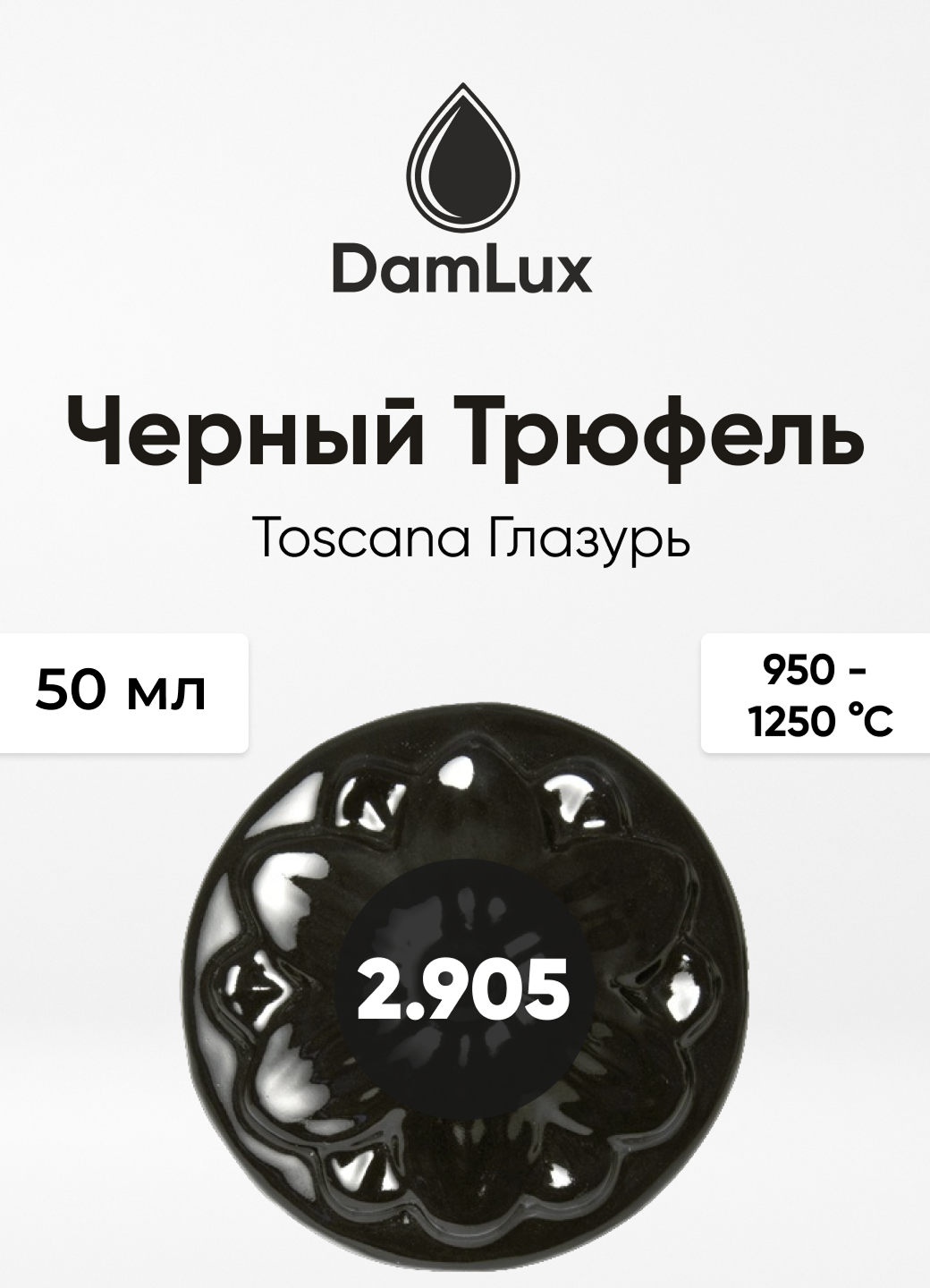 Глазурь для керамики Damlux Toscana Черный Трюфель 2.908, (950-1250 С), 50 мл