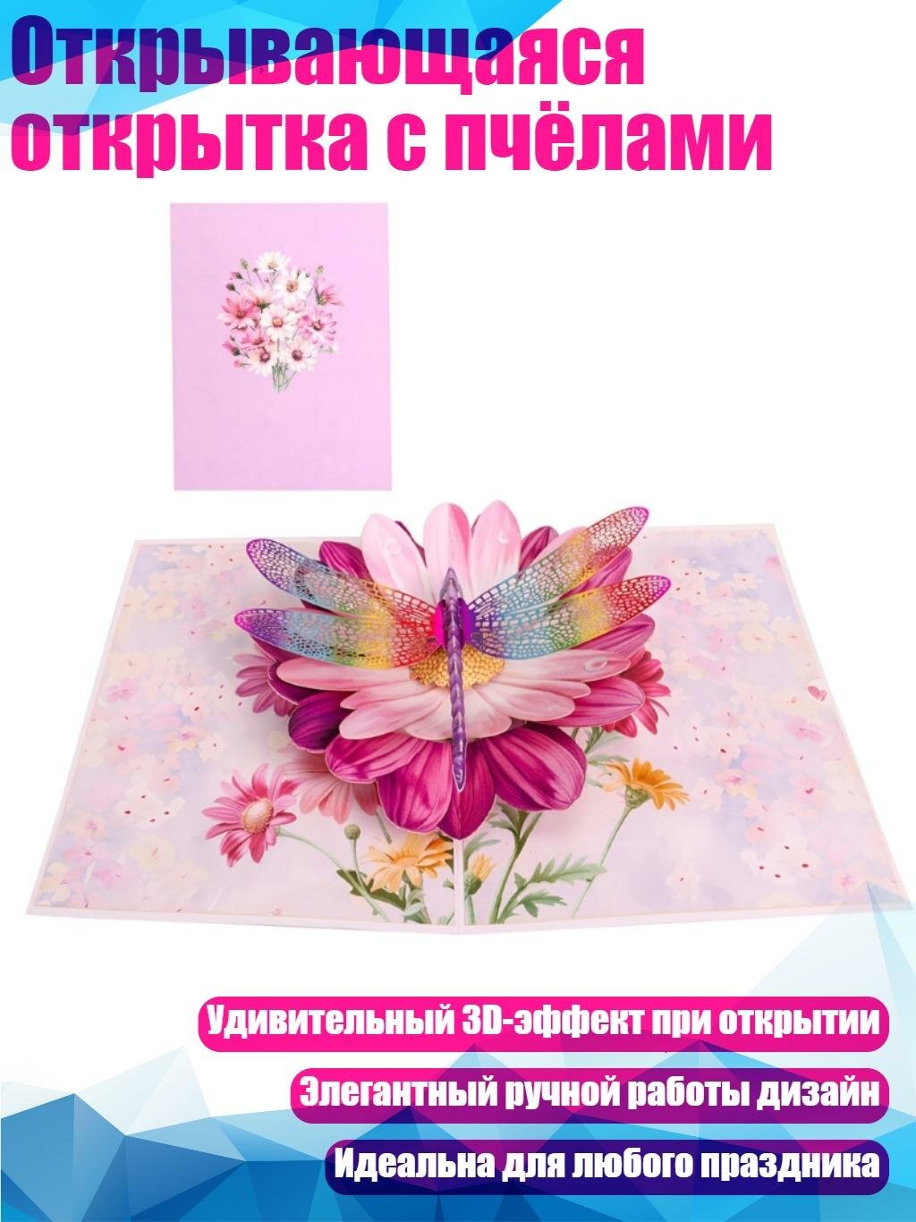 Открывающаяся открытка с пчёлами, 1