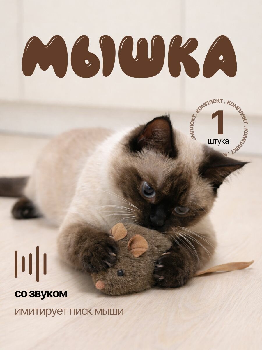 Игрушка-мышь для кошки со звуком "писк", интерактивная мышка для кошек