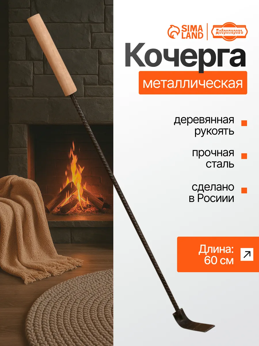 Кочерга Добропаровъ, металл, ручная ковка, деревянная ручка, 60см